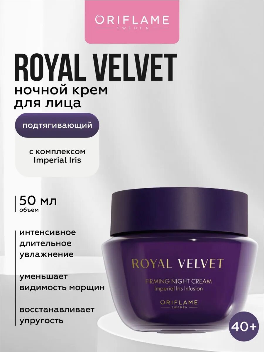 Подтягивающий ночной крем для лица Oriflame Royal Velvet 50 мл.