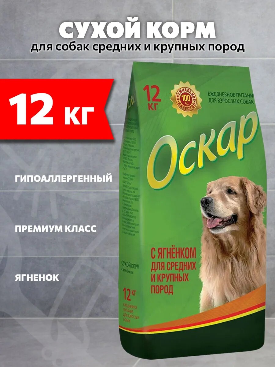 Корм сухой Оскар для взрослых собак средних и крупных пород, ягненок, 12 кг