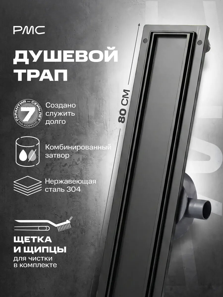Трап линейный РМС ТЛ-06-Г-80х7, графит, нержавеющая сталь, гарантия 7 лет