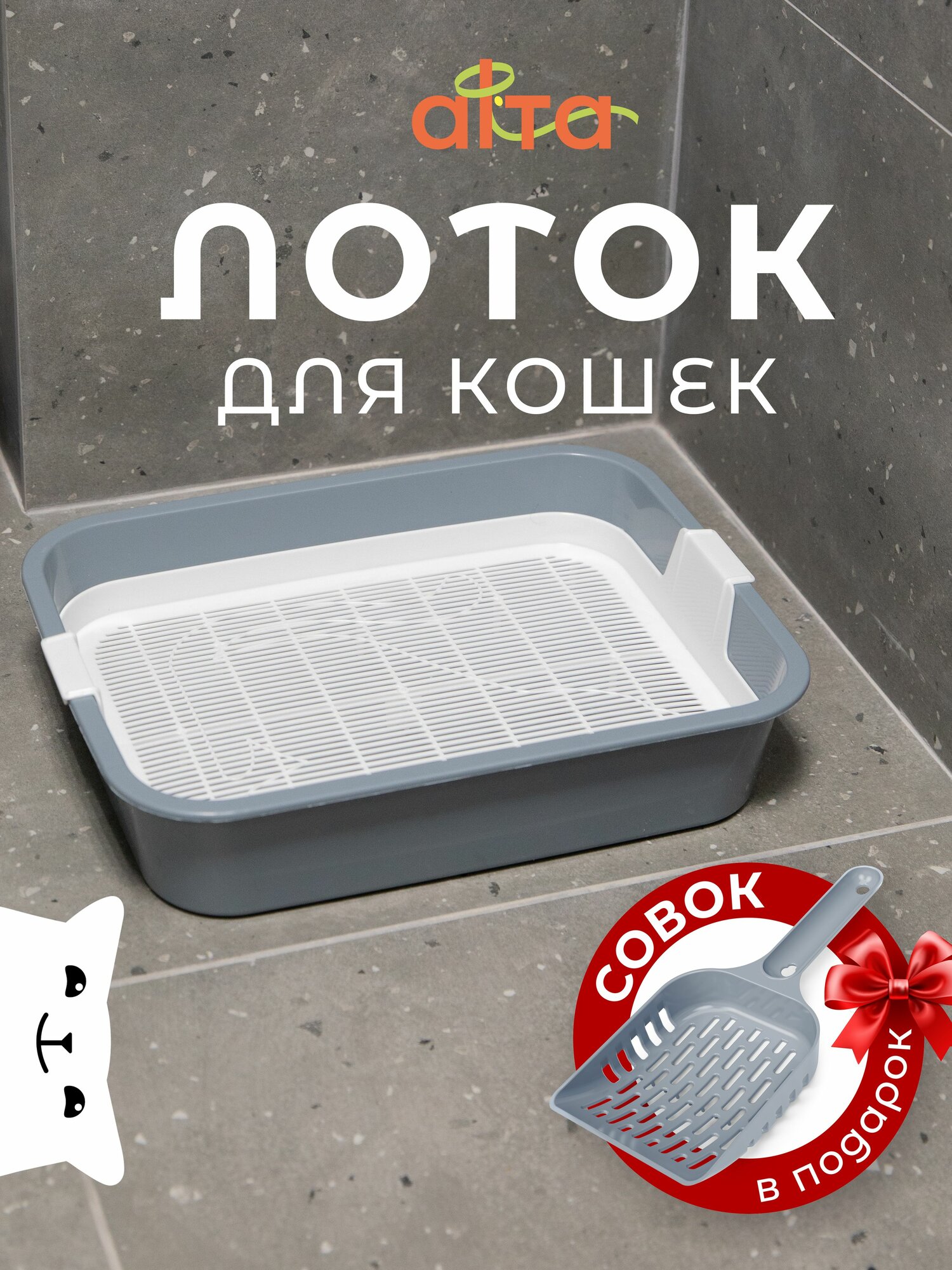Лоток для кошек с сеткой/серый/ alta лоток для кошек туалет для кошек с сеткой кошачий лоток