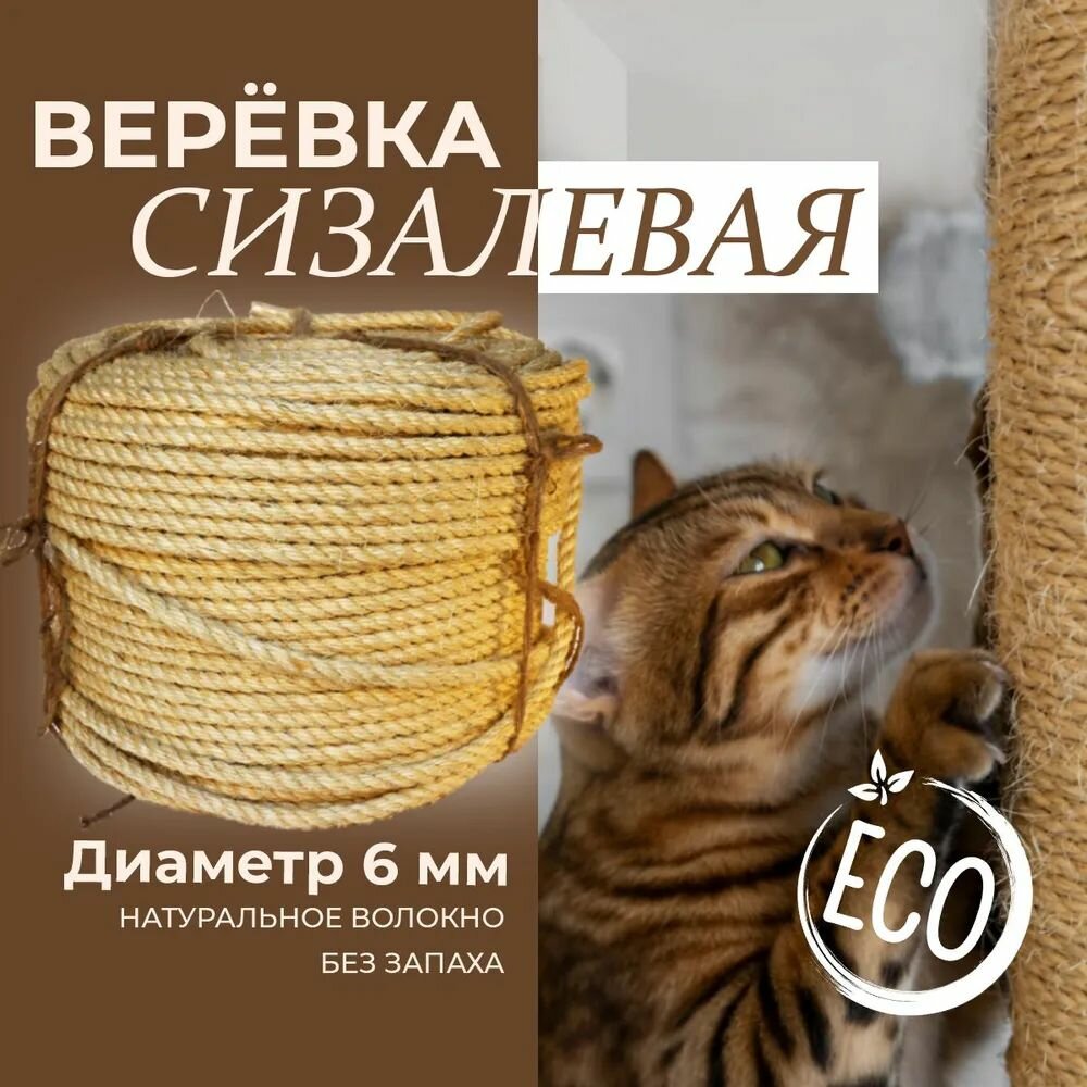 Веревка сизалевая д.6 (50 метров)