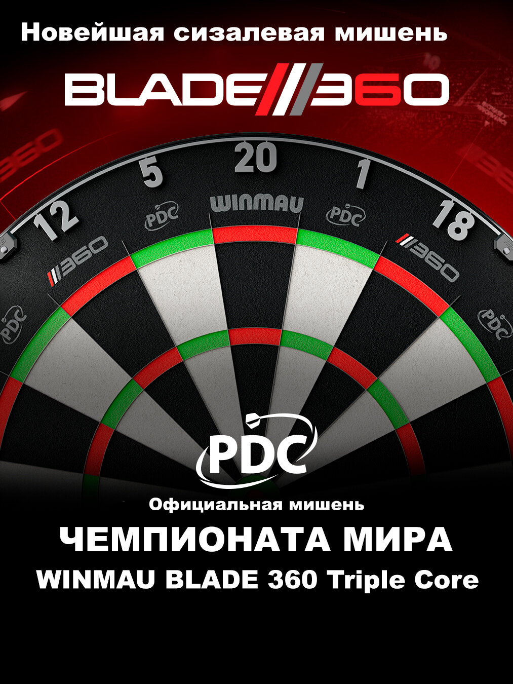 Мишень Winmau Blade 360 PDC Triple Core для игры в Дартс - Официальная мишень Чемпионата Мира PDC.