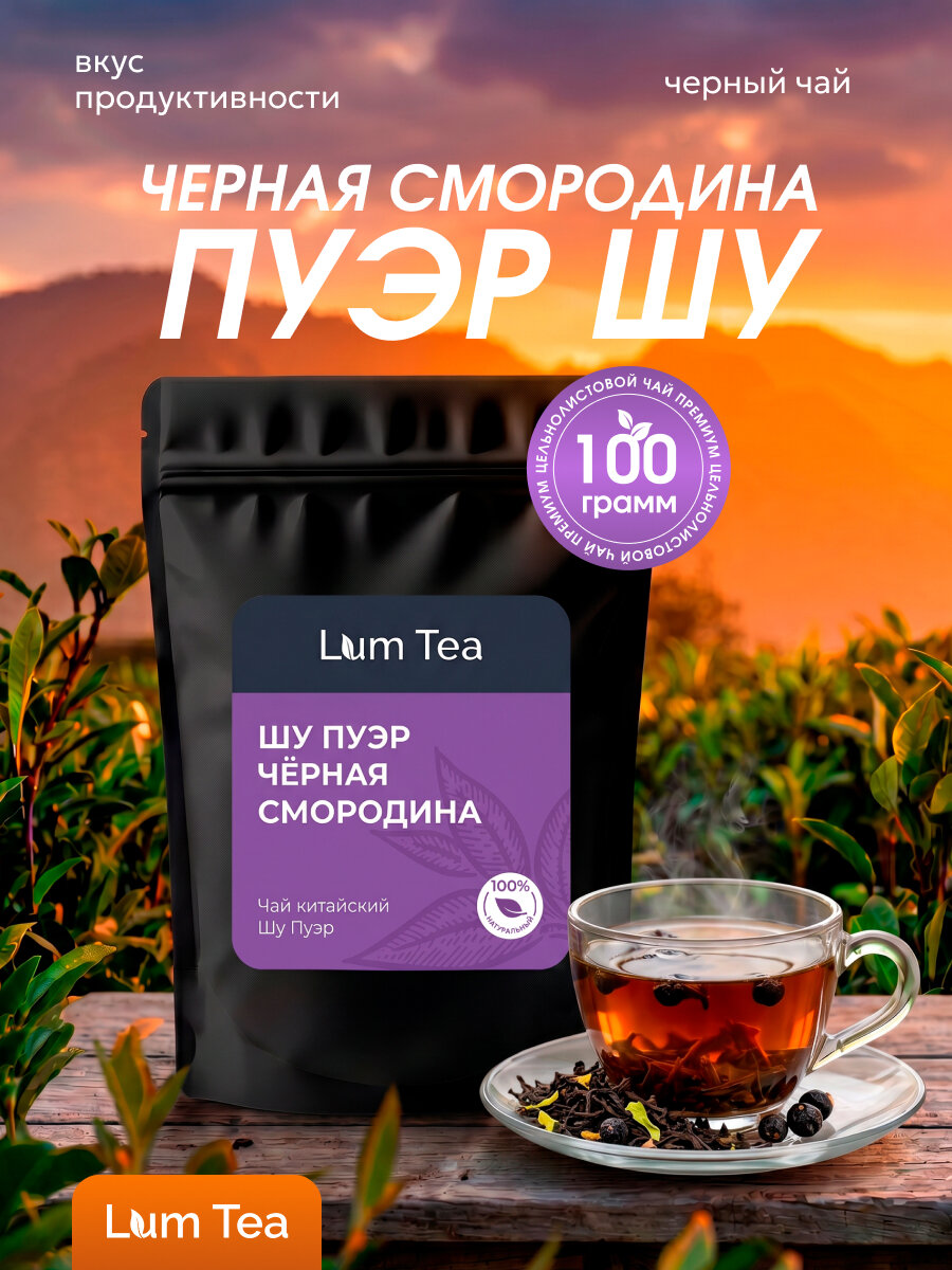 Чай Шу Пуэр "Черная смородина" 100 гр. Lum Tea, ягоды черной смородины, лист черной смородины, ароматизатор