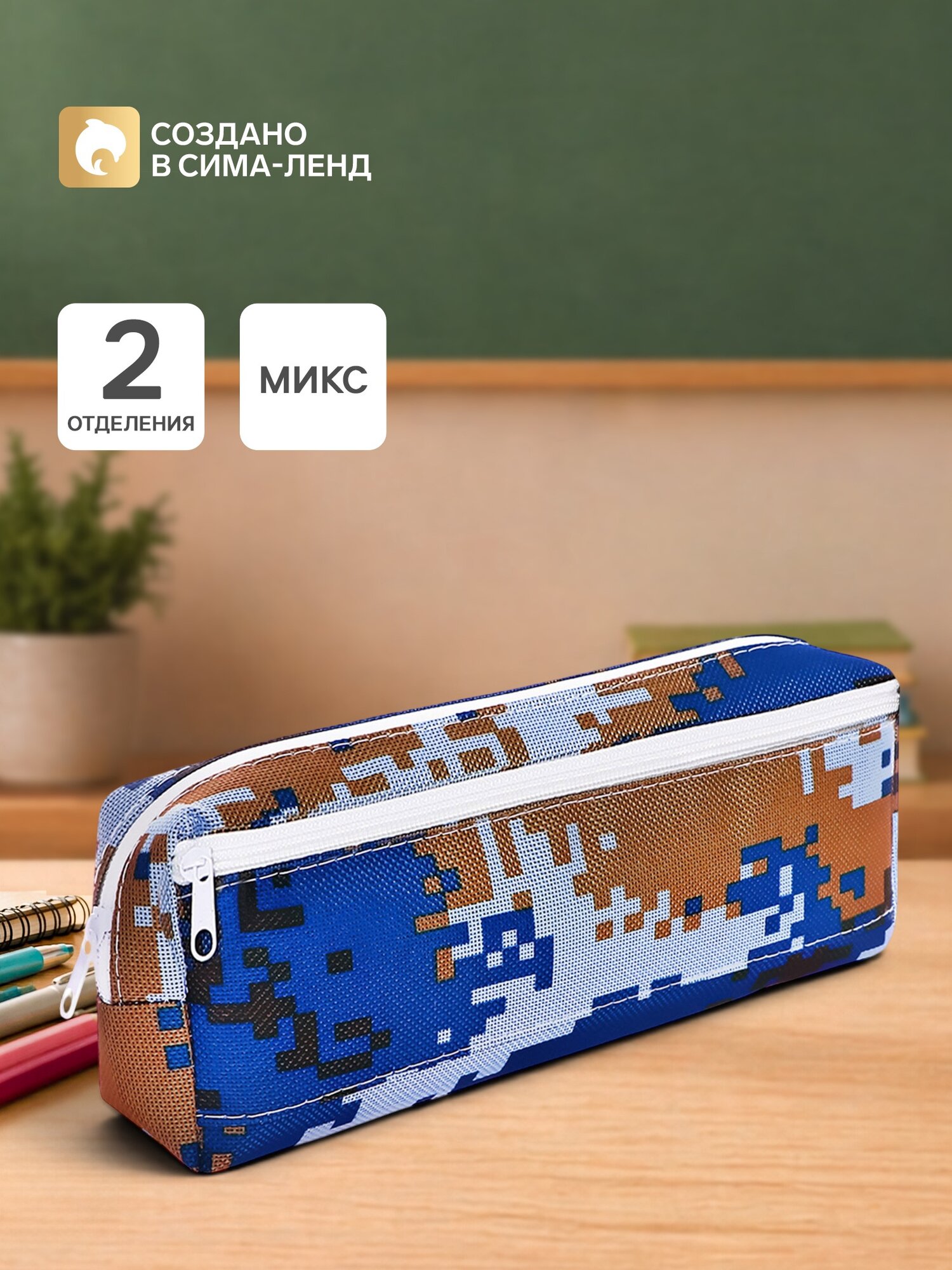 Пенал школьный «Милитари», 2 отделения, микс