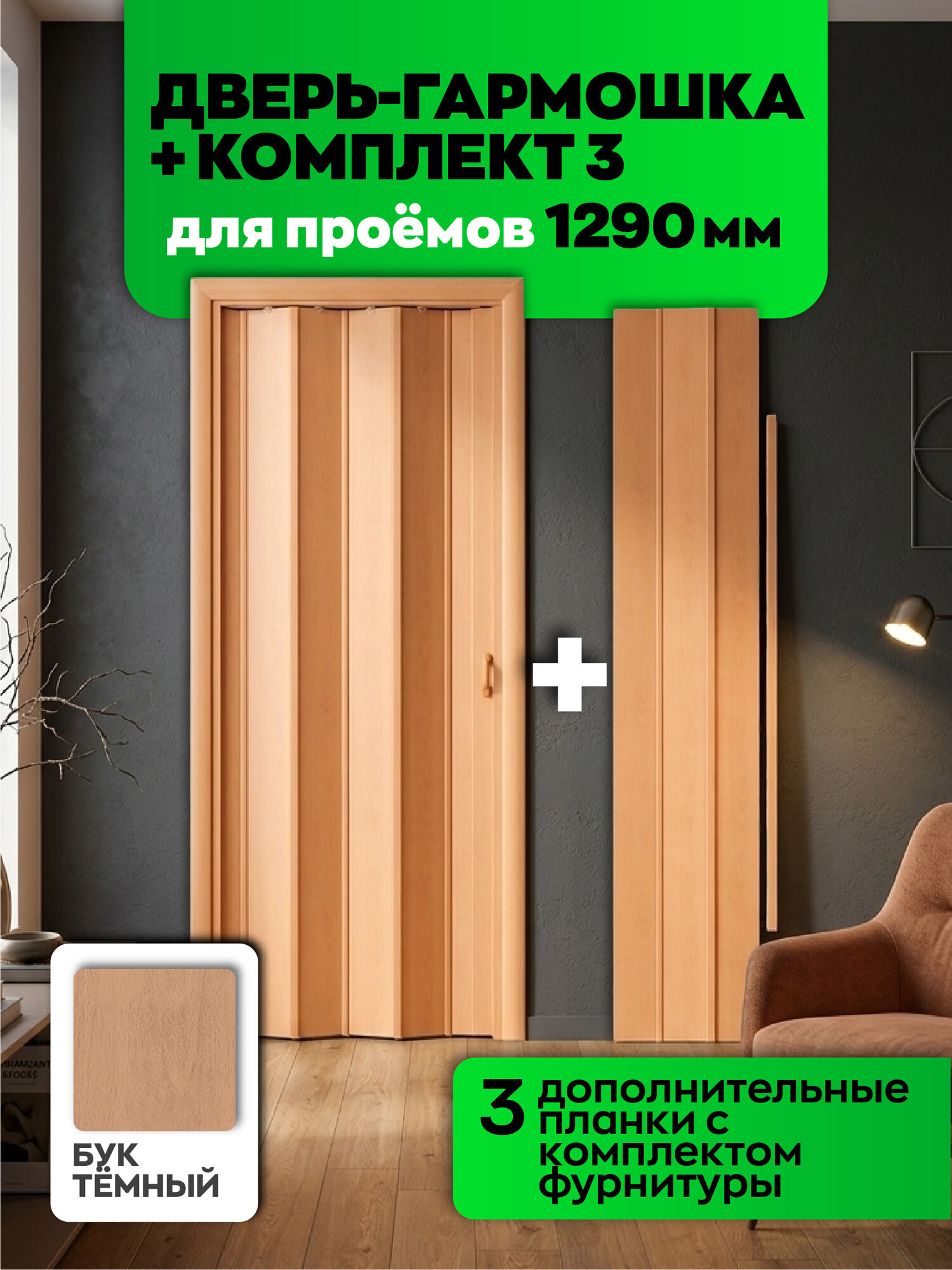 Дверь межкомнатная гармошка Бук тёмный с доп. комплектом №3, ПВХ, Глухая, Водостойкая, РСП раздвижная 1290Х2000