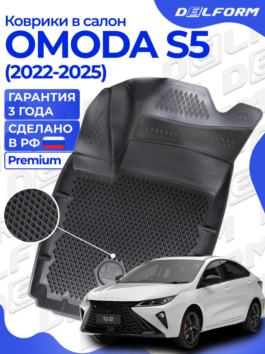 Коврики для OMODA S5 / S5 GT (2022-) Premium ("EVA 3D") в cалон