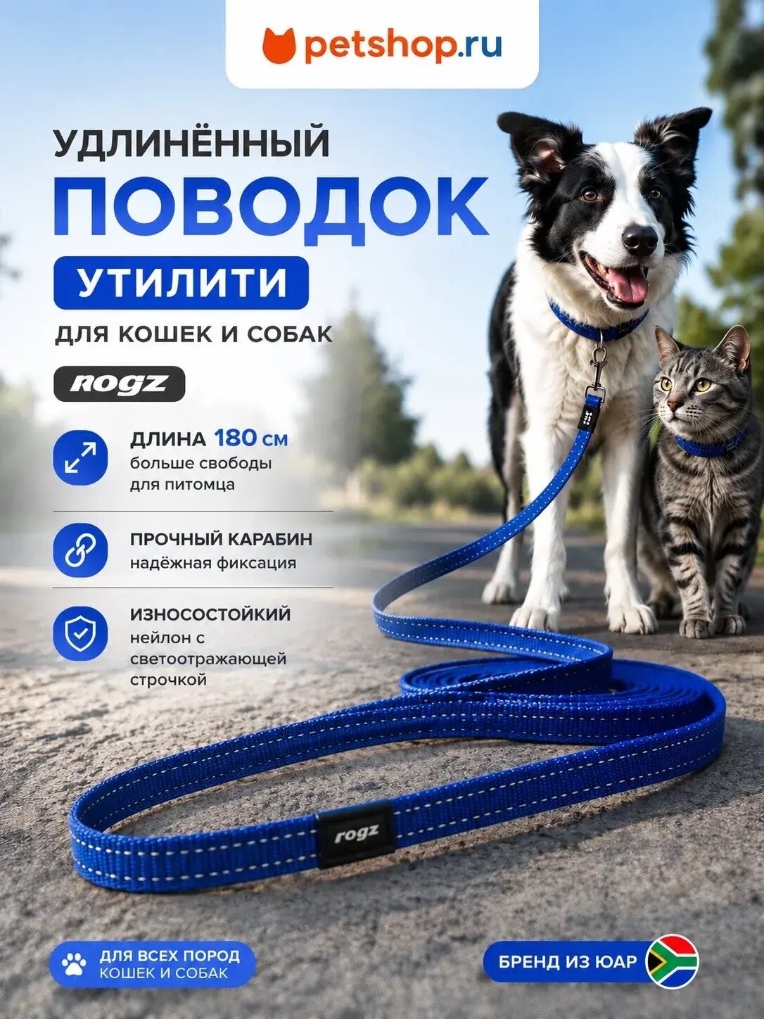 Удлиненный поводок "Utility", синий (ЮАР)