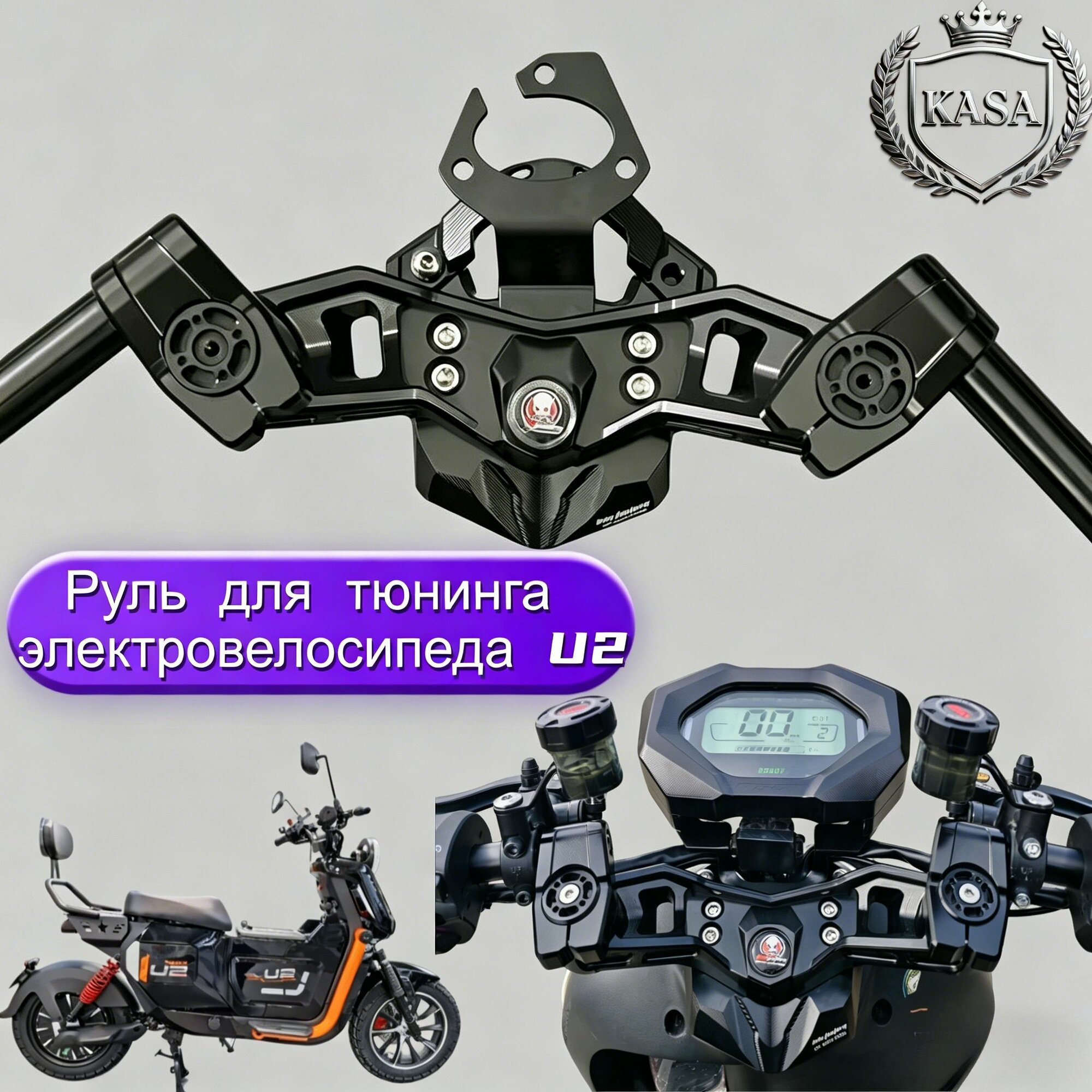 Руль для тюнинга электровелосипеда U2