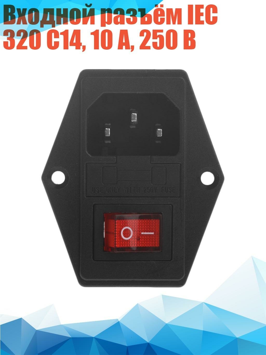 Входной разъём IEC 320 C14, 10 А, 250 В, Черный