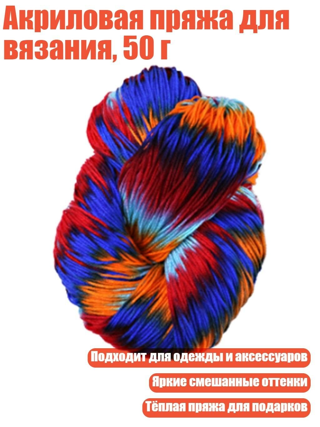 Акриловая пряжа для вязания, 50 г, 10