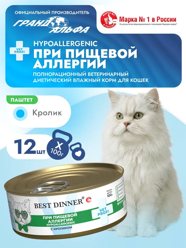 Влажный диетический корм Best Dinner (Бест Диннер) VET PROFI Hypoallergenic для кошек при пищевой аллергии Кроликом (12шт х 100гр)