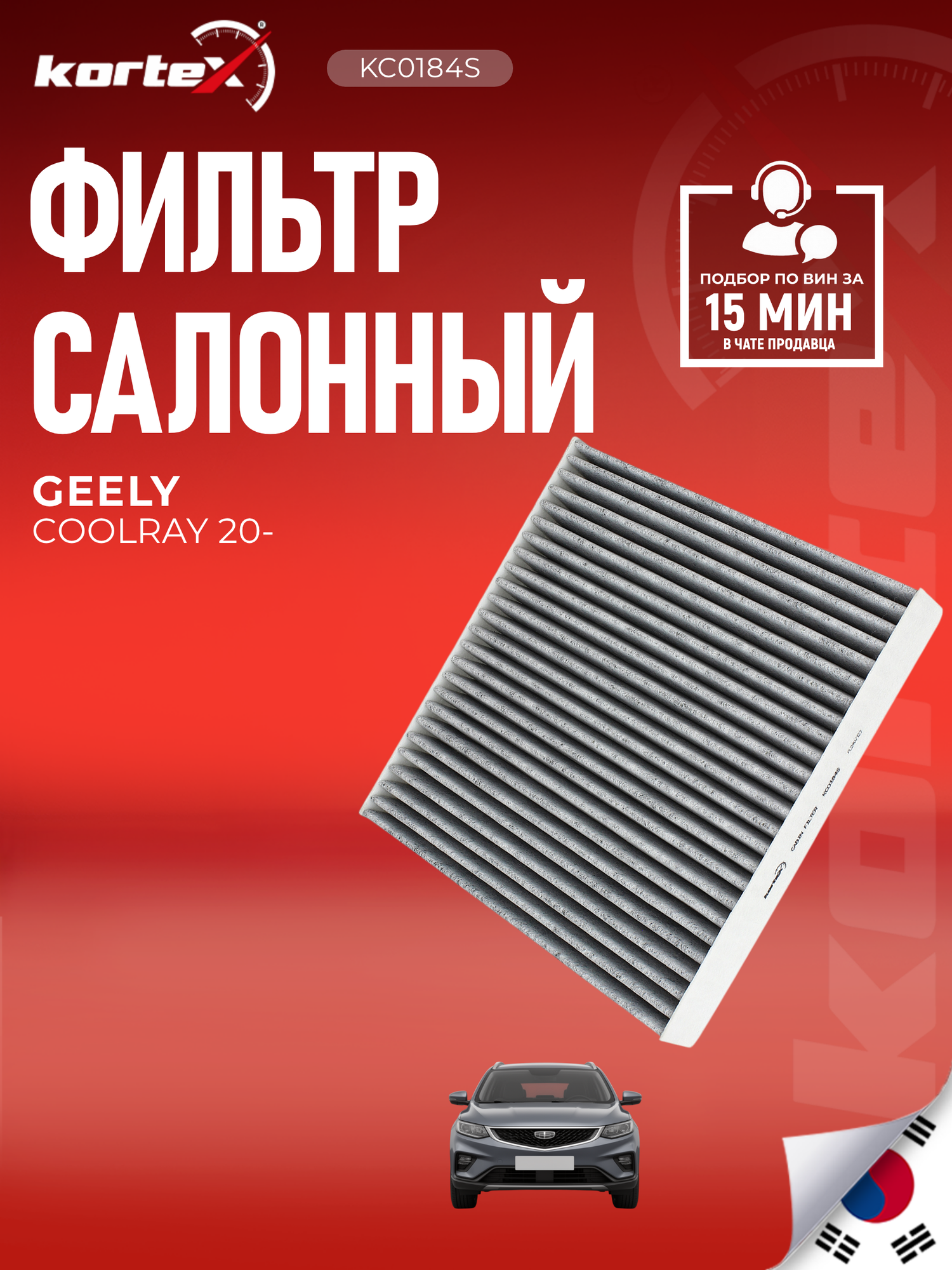 Фильтр салонный угольный Geely Джили Coolray Кулрей, GS, BELGEE X50, HAIMA 8S, LIVAN S6 PRO SSC1320, SS1320, MC6180