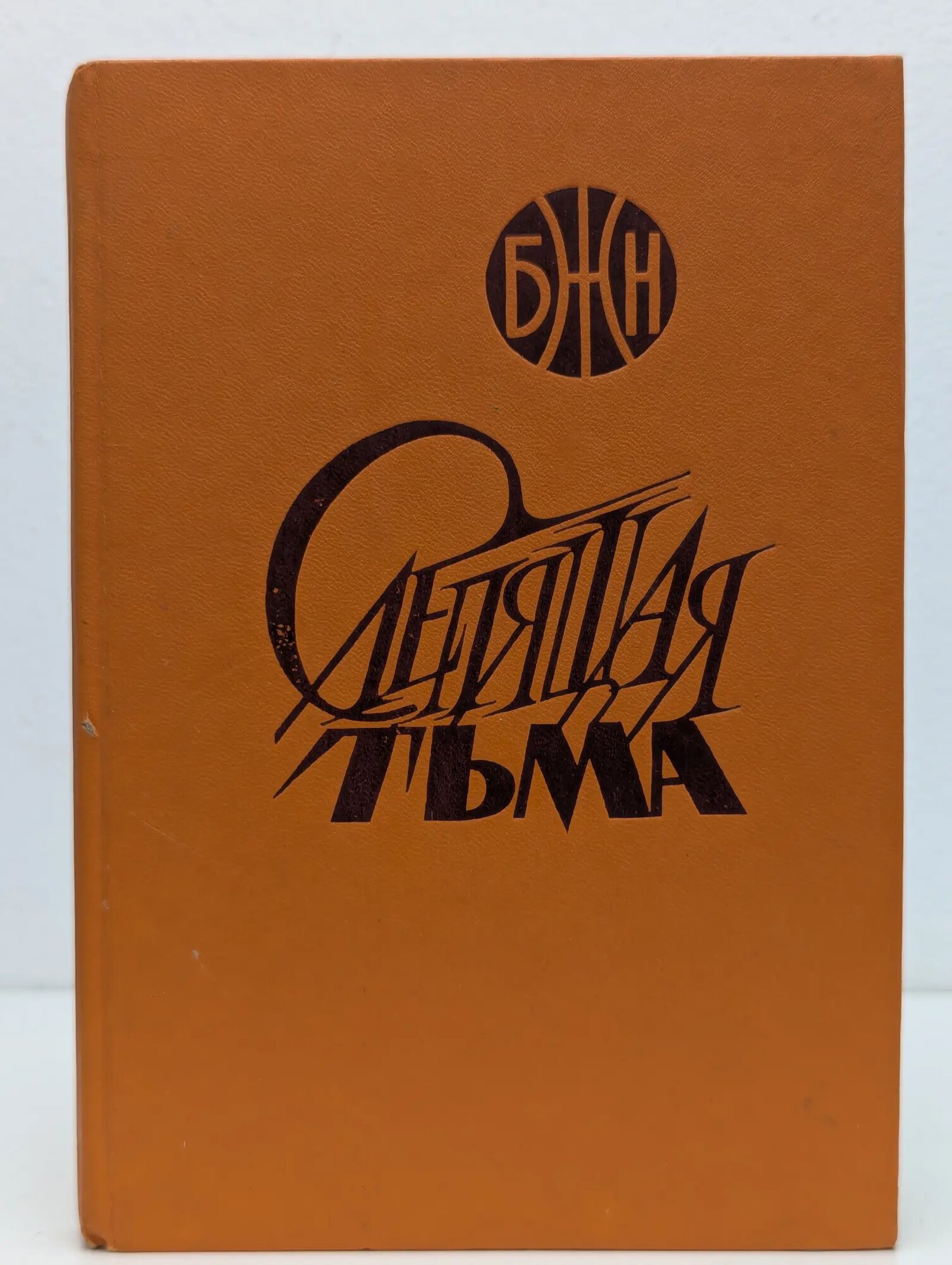 Библиотека журнала "Нева". Слепящая тьма Кестлер Артур 1991