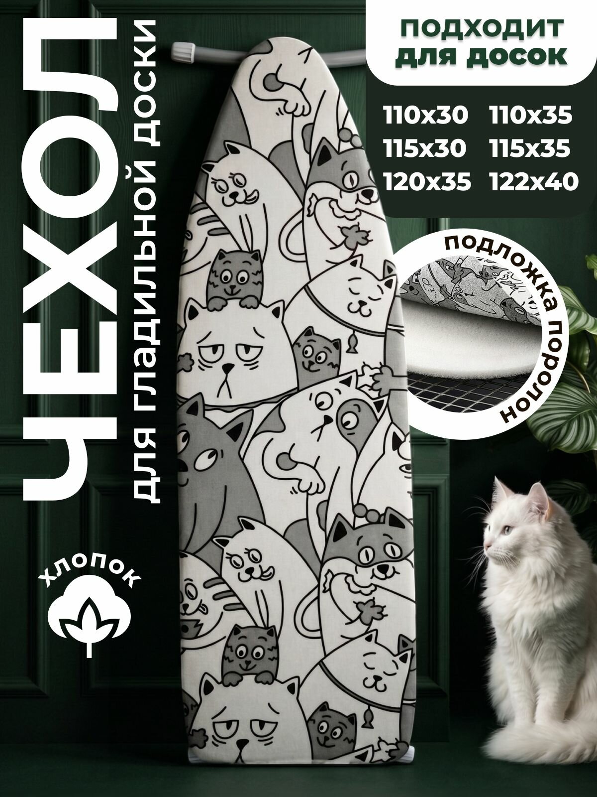 Чехол для гладильной доски 120х40 см, хлопок, поролон, "Котовасия хлопковый с поролоном для глажки