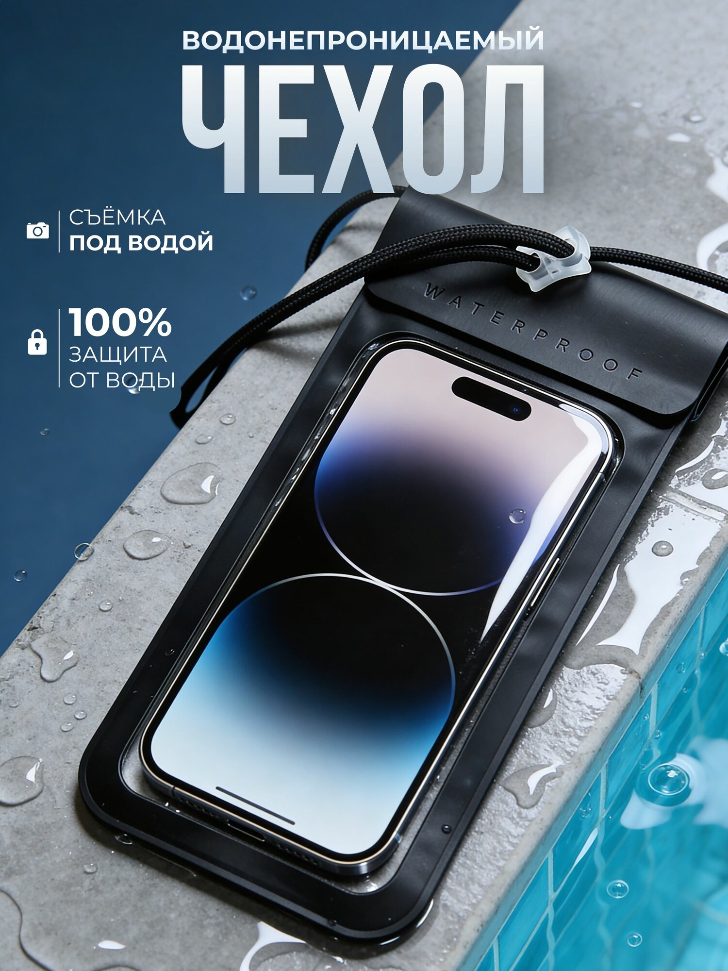 Водонепроницаемый чехол для телефона и документов / Непромокаемый водный аквакейс для смартфонов Apple и Android, ключей и наушников универсальный / Для плавания и подводной съемки / Черный