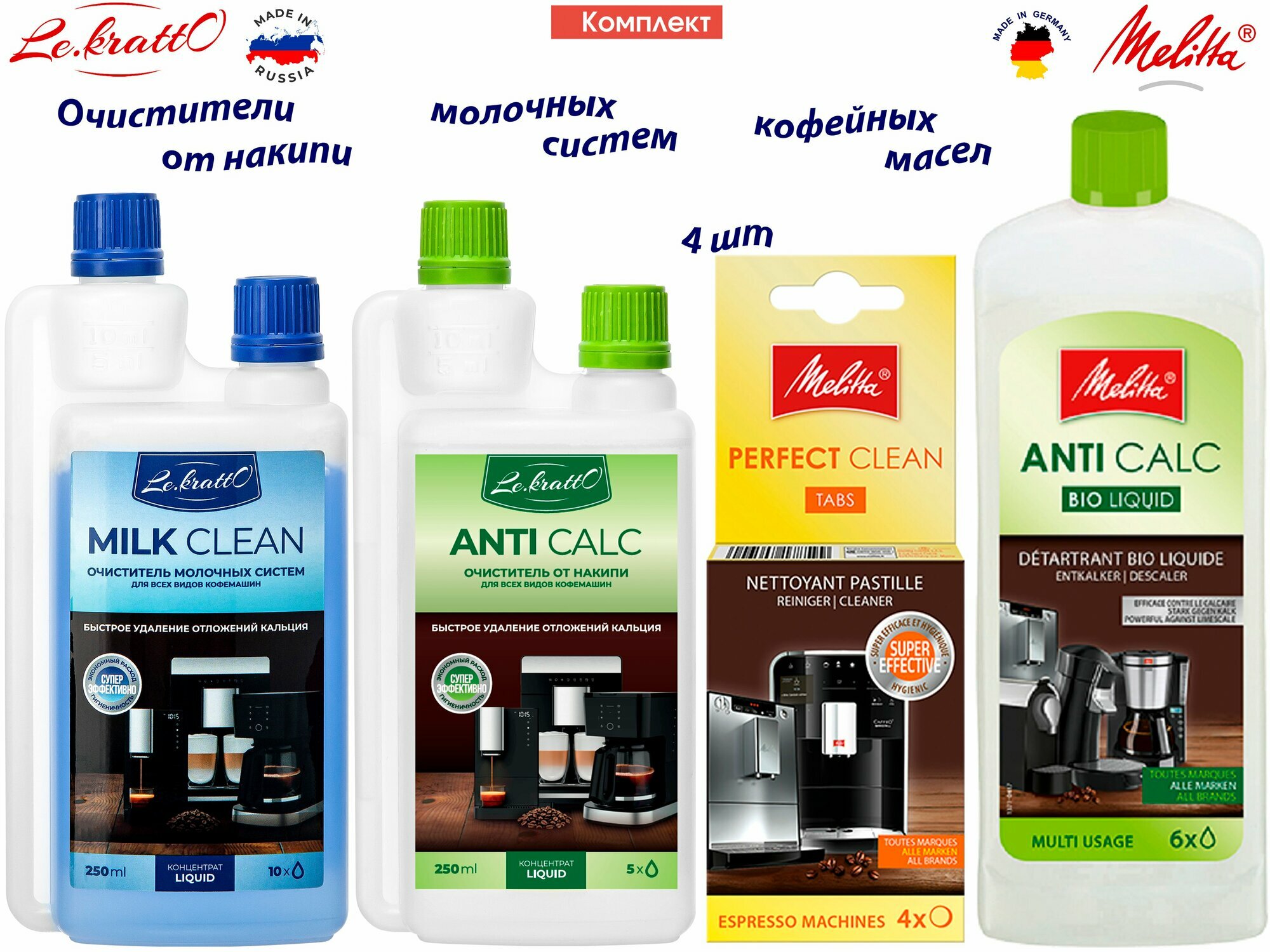 MN28 Комплект 4шт: Очиститель от накипи, таблетки Melitta Anti Calc Bio и Le.krattO Anti Calc, очиститель молочных систем