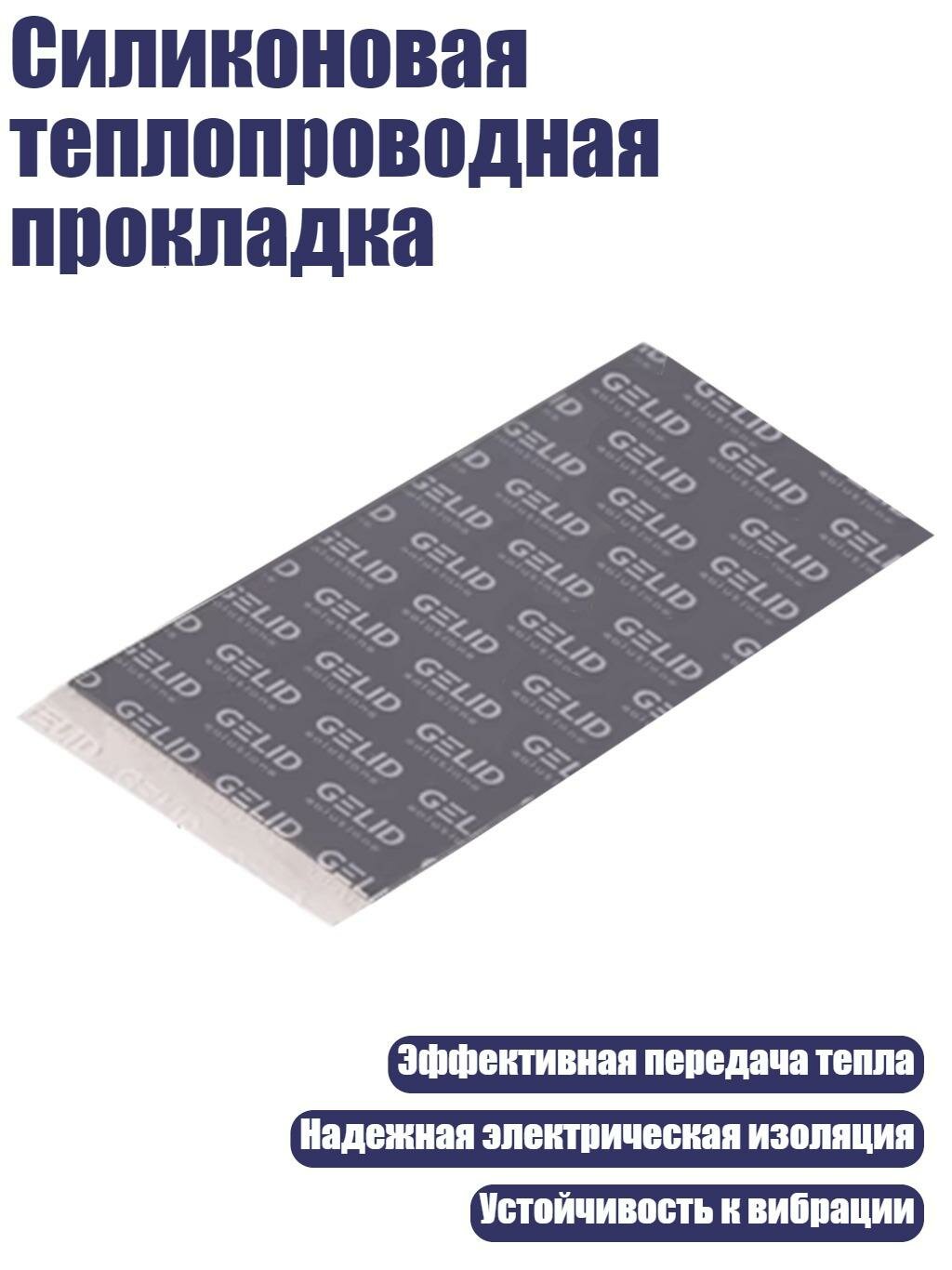 Силиконовая теплопроводная прокладка, 3MM