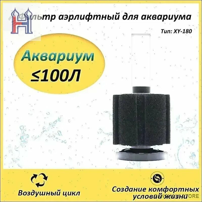 Xinyou Фильтр аэрлифтный для аквариумаXY-180. Работает от компрессора