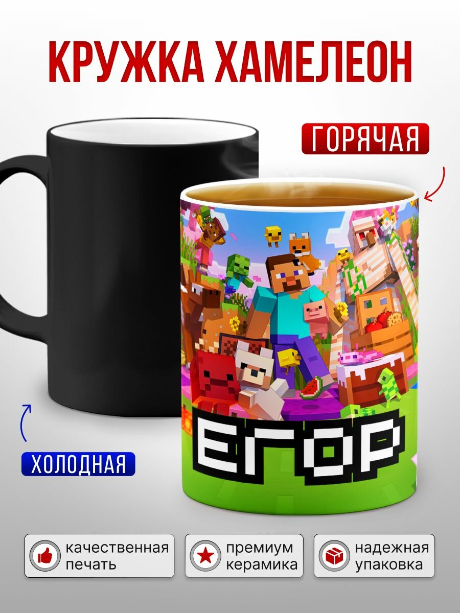 Кружка хамелеон детская Minecraft Майнкрафт с именем Егор, 330 мл, 1 шт.