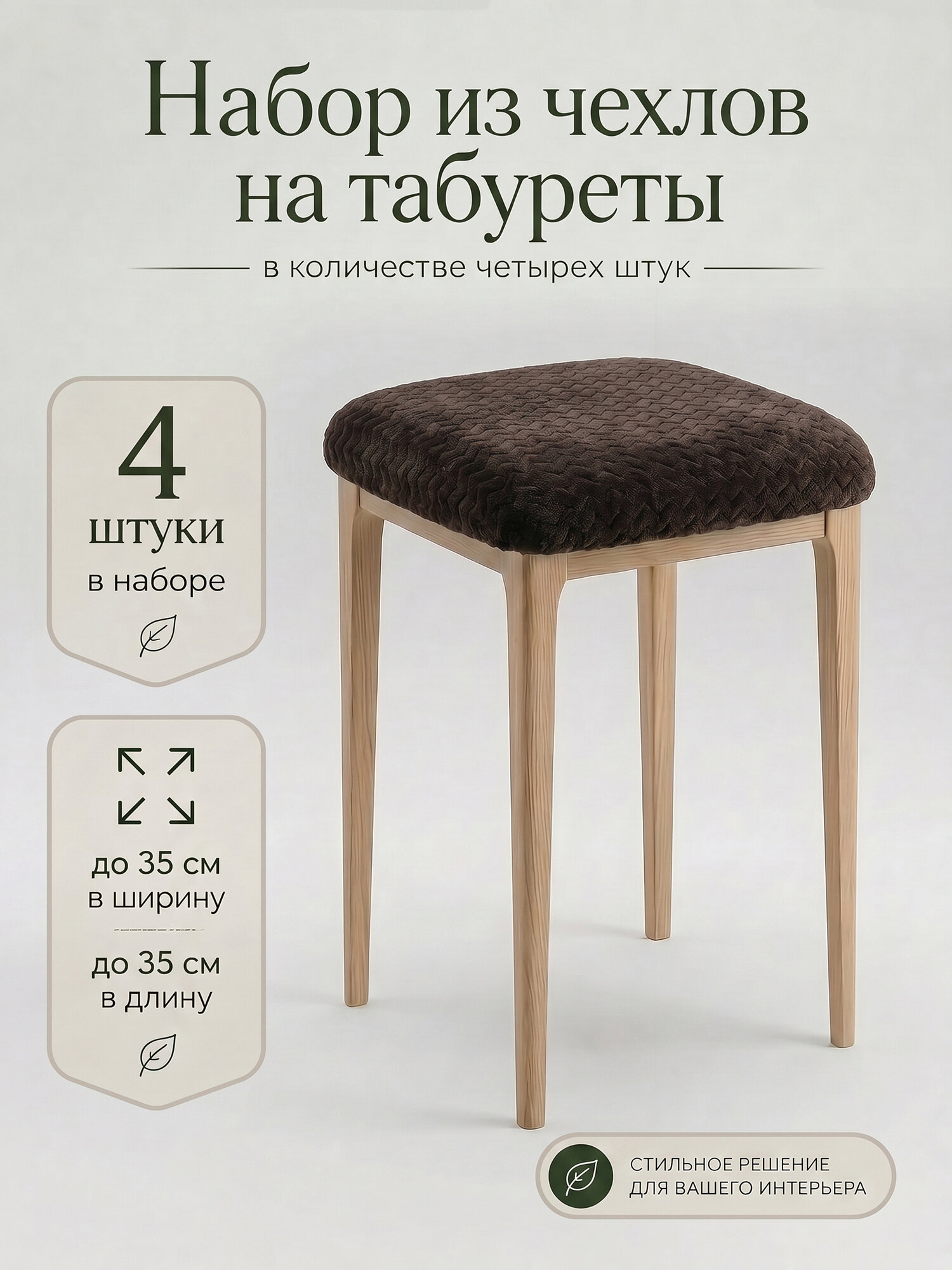 Чехол на табурет круглый 35x35 см, Paola набор 4 шт на резинке