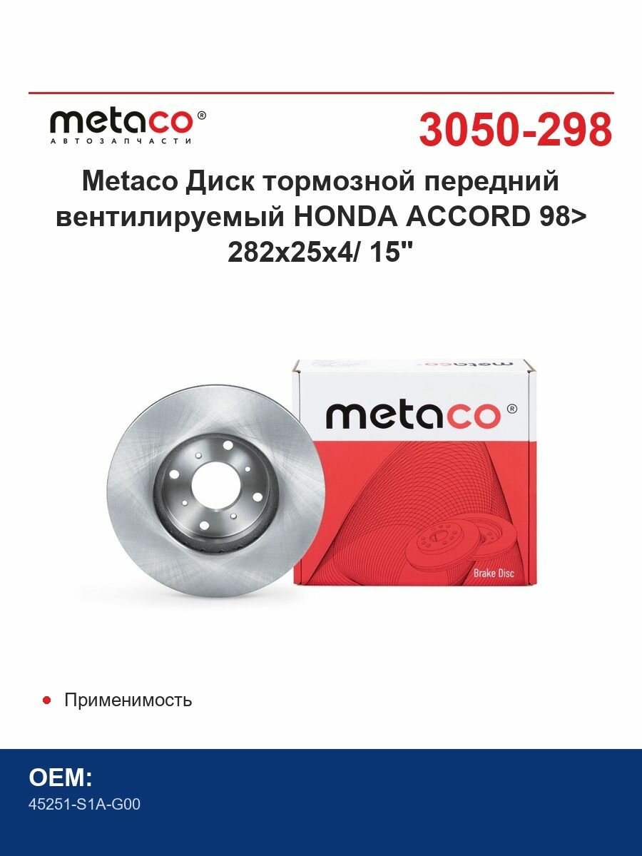 Metaco Диск тормозной передний вентилируемый HONDA ACCORD 98> 282x25x4/ 15"