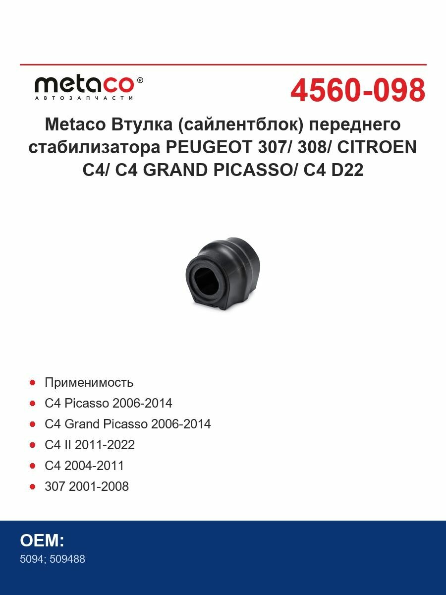 Metaco Втулка (сайлентблок) переднего стабилизатора PEUGEOT 307/ 308/ CITROEN C4/ C4 GRAND PICASSO/ C4 D22