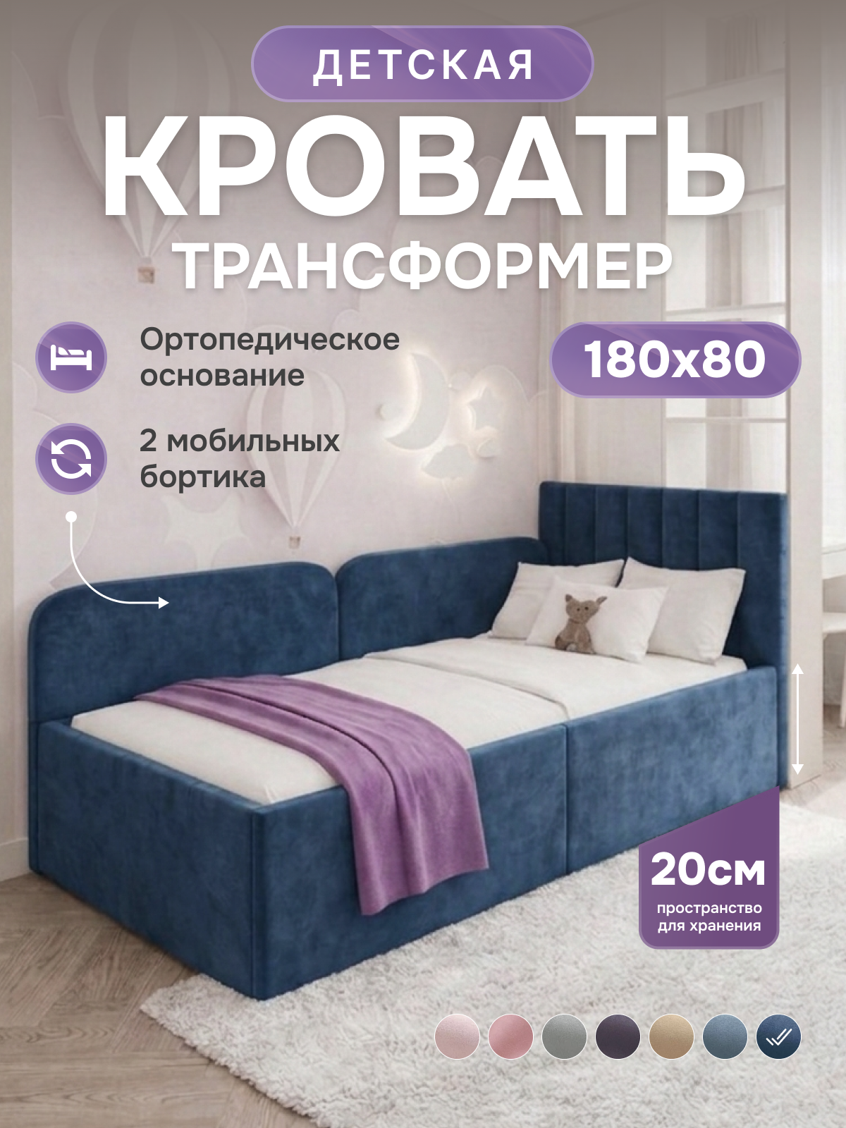 Кровать детская 180х80 с защитными бортиками, полоска Мия, индиго, трансформер, ткань велюр