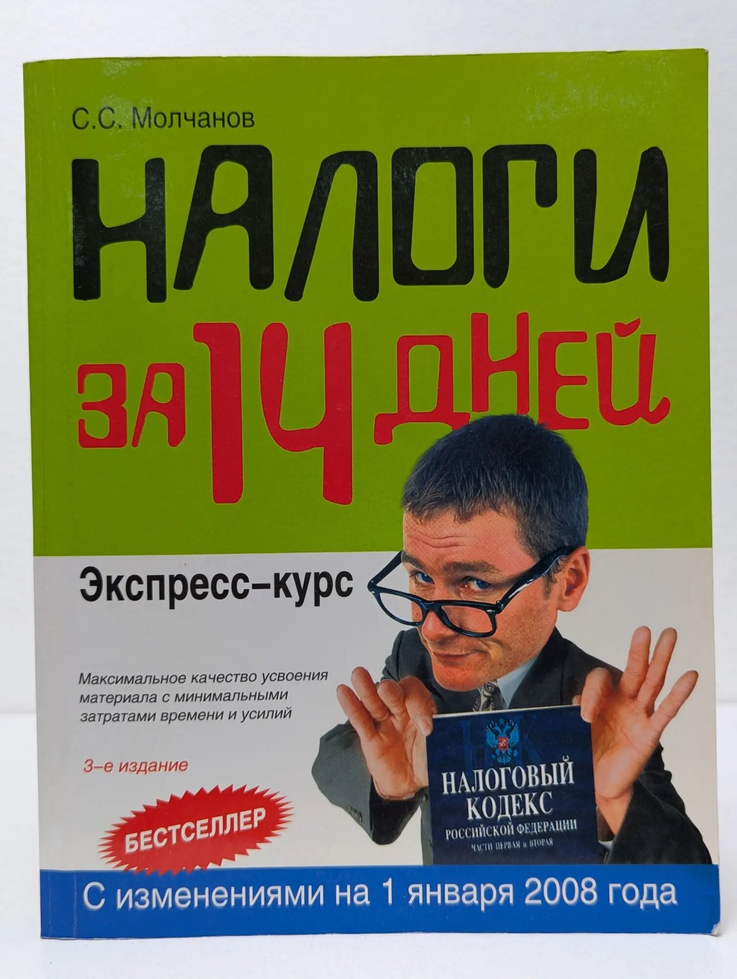 Налоги за 14 дней. Экспресс-курс Молчанов Сергей Сергеевич 2008