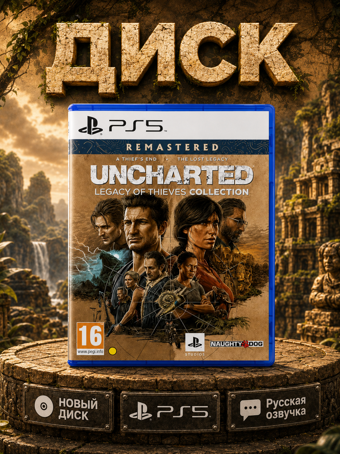 Игра Uncharted: Legacy of Thieves Collection для PS5 Русская версия