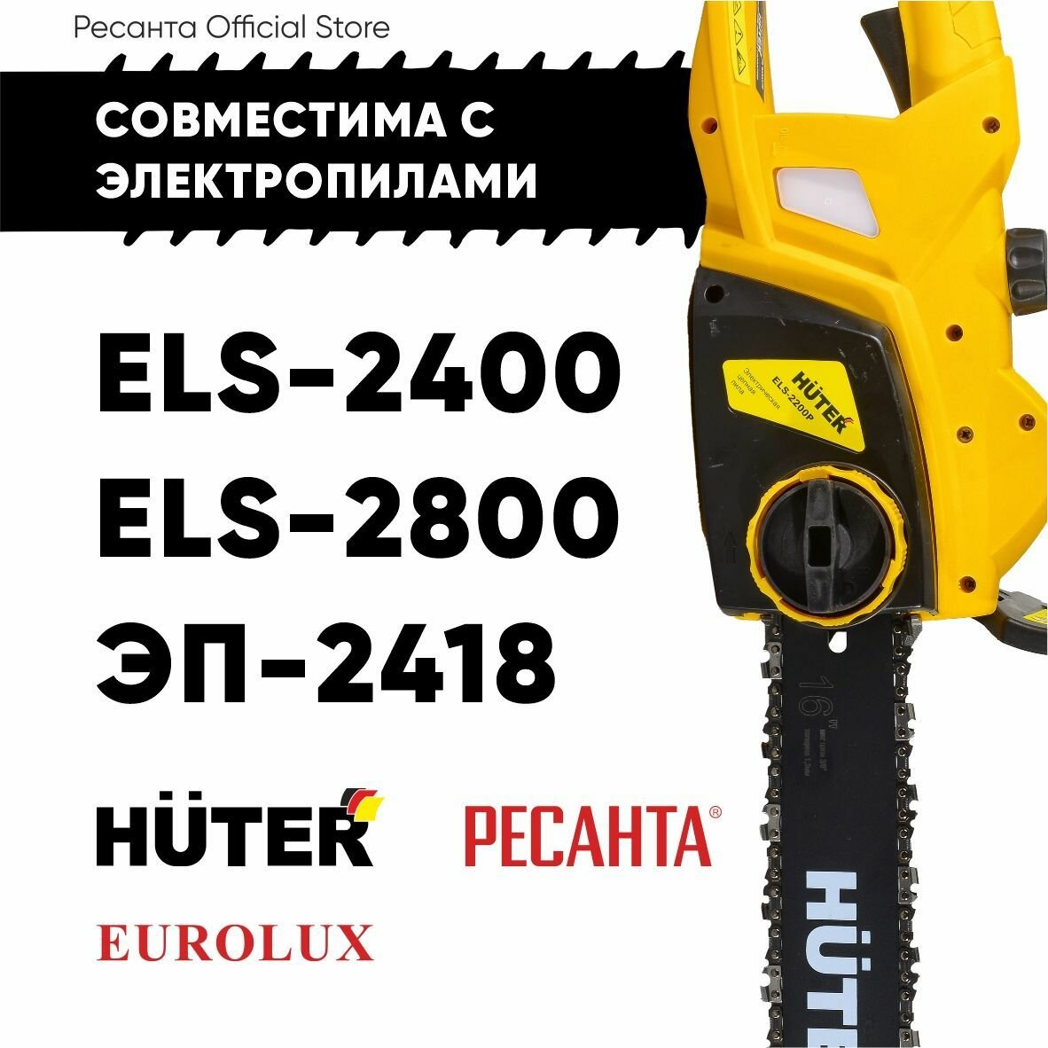 Цепь C2 Huter (18"-3/8-1,3-63 для цепных пил ELS-2400, ELS-2800)