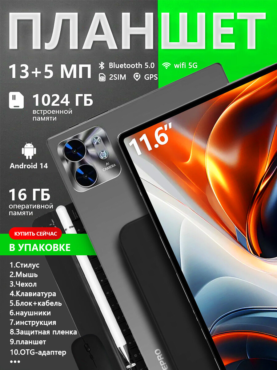 Планшет PadGT9pro 11.6"1 ТБ + 16G Android 14 5G связь Русская версия Google Play поддерживает SIM-карту