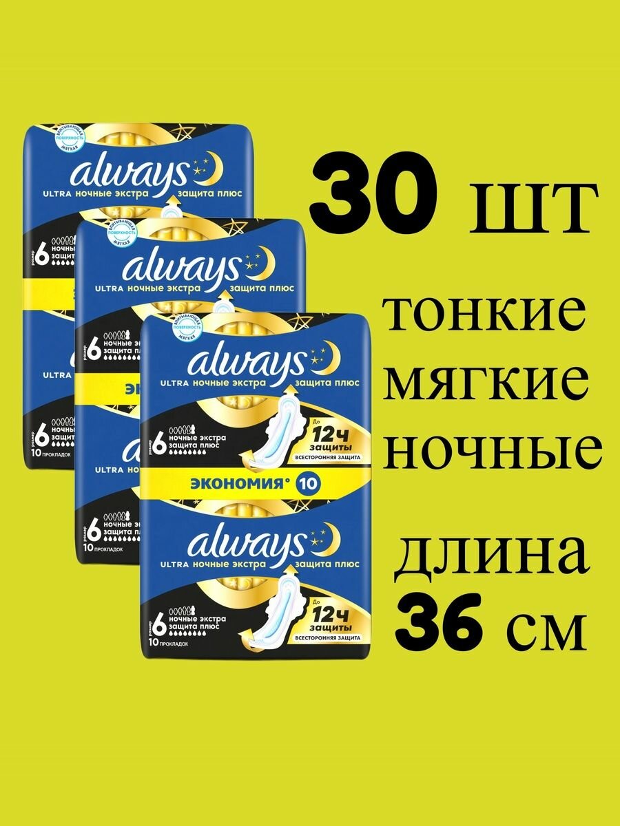 Прокладки Always Ultra Ночные Экстра Защита, 30 шт, №6