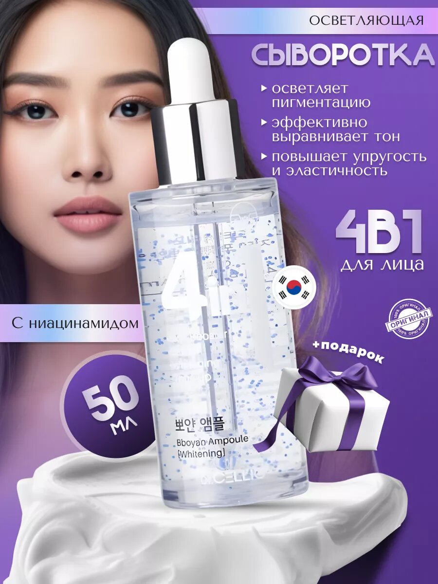 Сыворотка для лица Dr.Cellio "G50 Whitening", с ниацинамидом