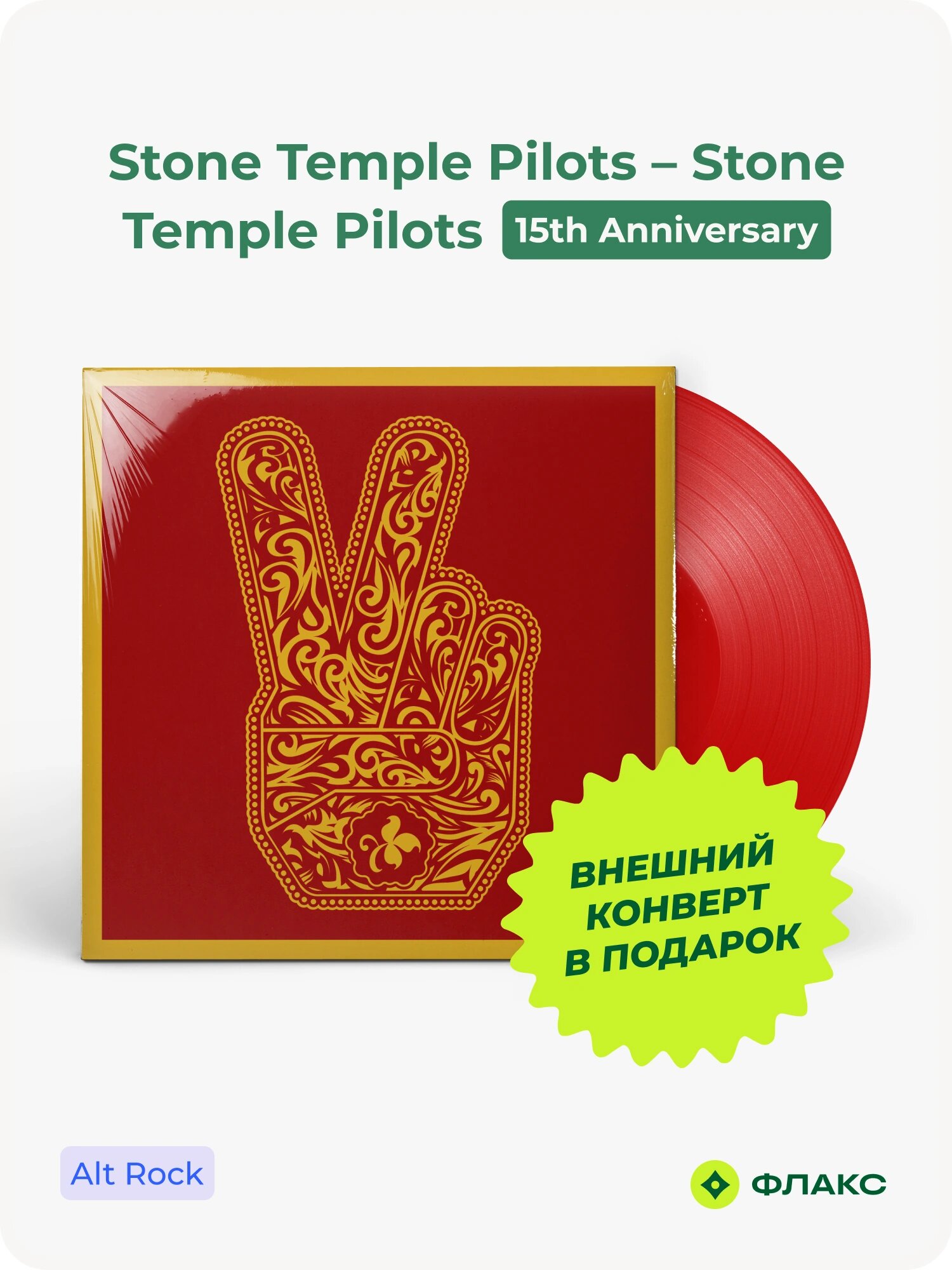 Виниловая пластинка Stone Temple Pilots - Stone Temple Pilots [15th Anniversary] (Red LP)