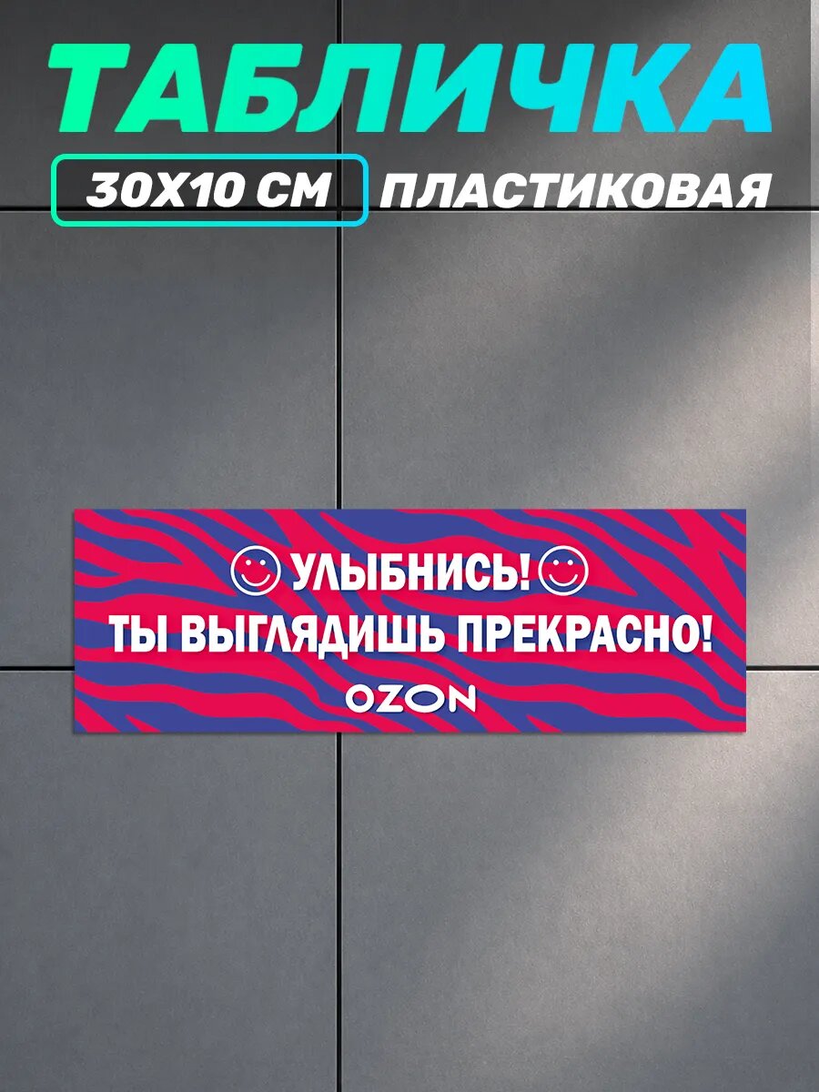 Табличка информационная Озон Мем Улыбнись
