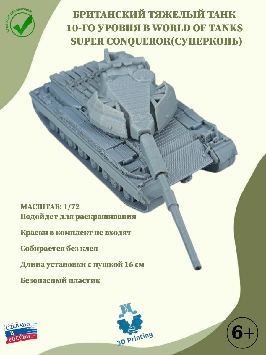 Сборная модель британский тяжелый танк SUPER CONQUEROR(суперконь)