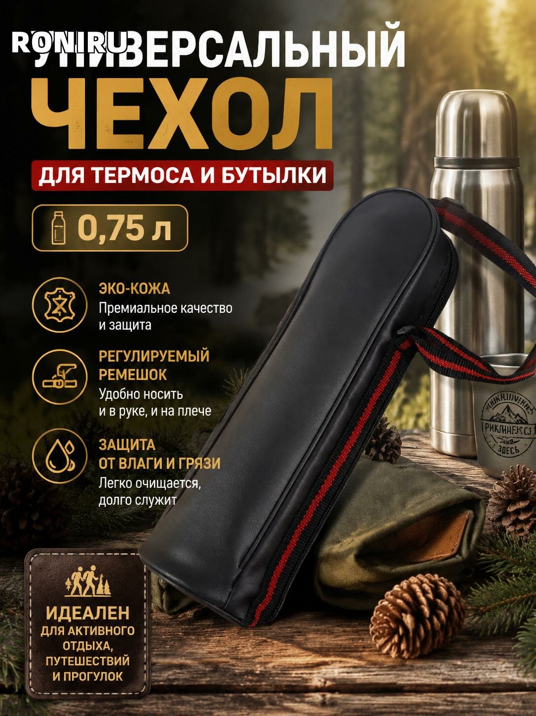 Универсальный чехол для термоса и бутылки 0,75 л из эко-кожи с регулируемым ремешком для активного отдыха, прогулок