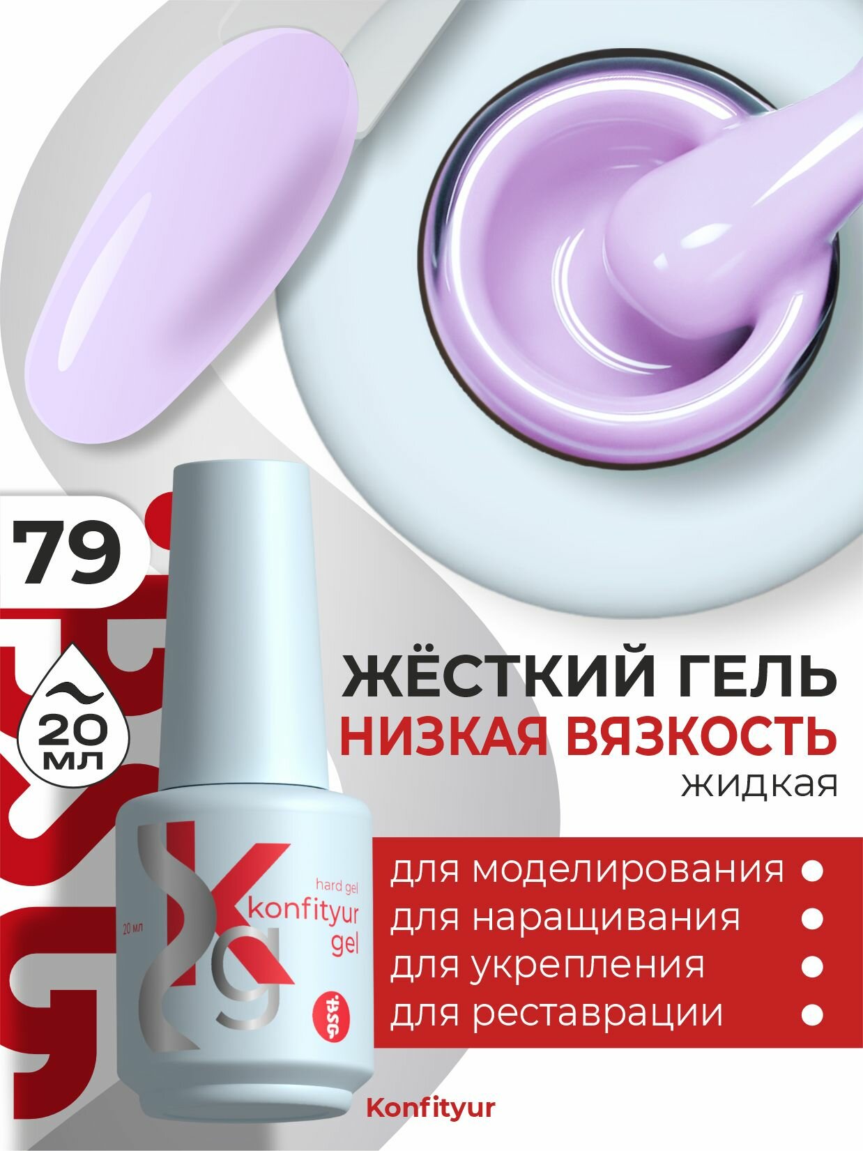 Жёсткий гель в бутылке Konfityur №79 низкая вязкость, 20 мл