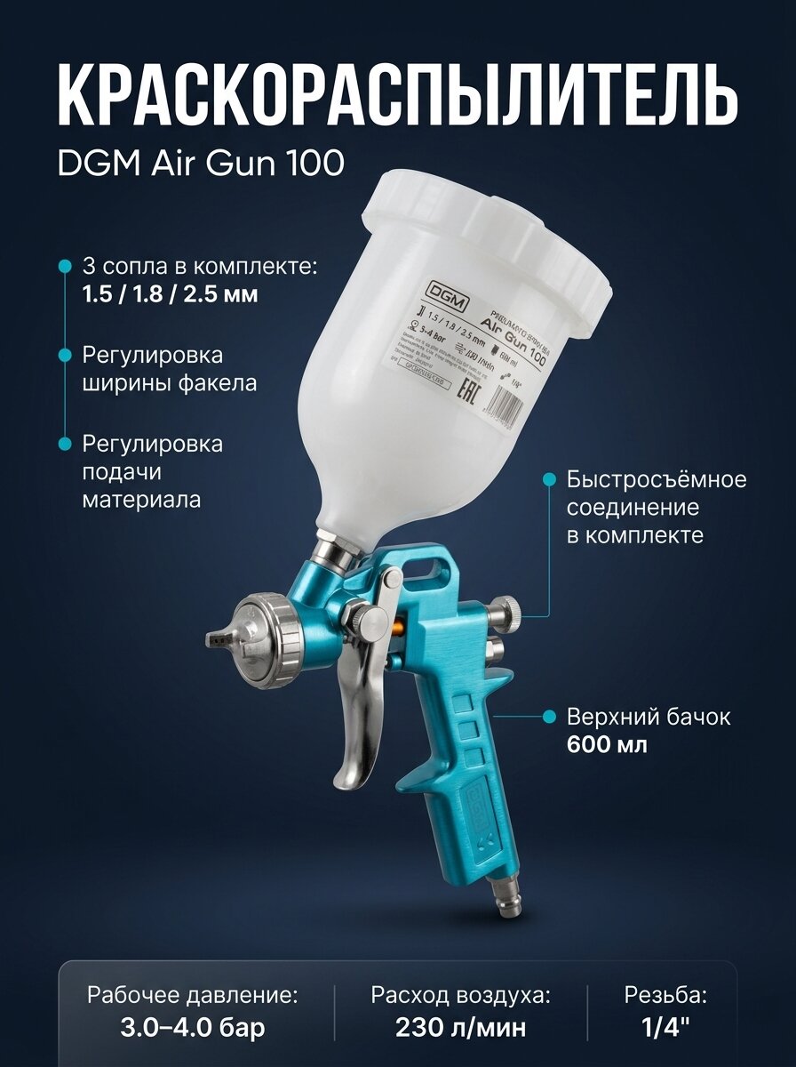 Краскопульт пневматический для покраски DGM Air Gun 100 HP (DG4016-1)