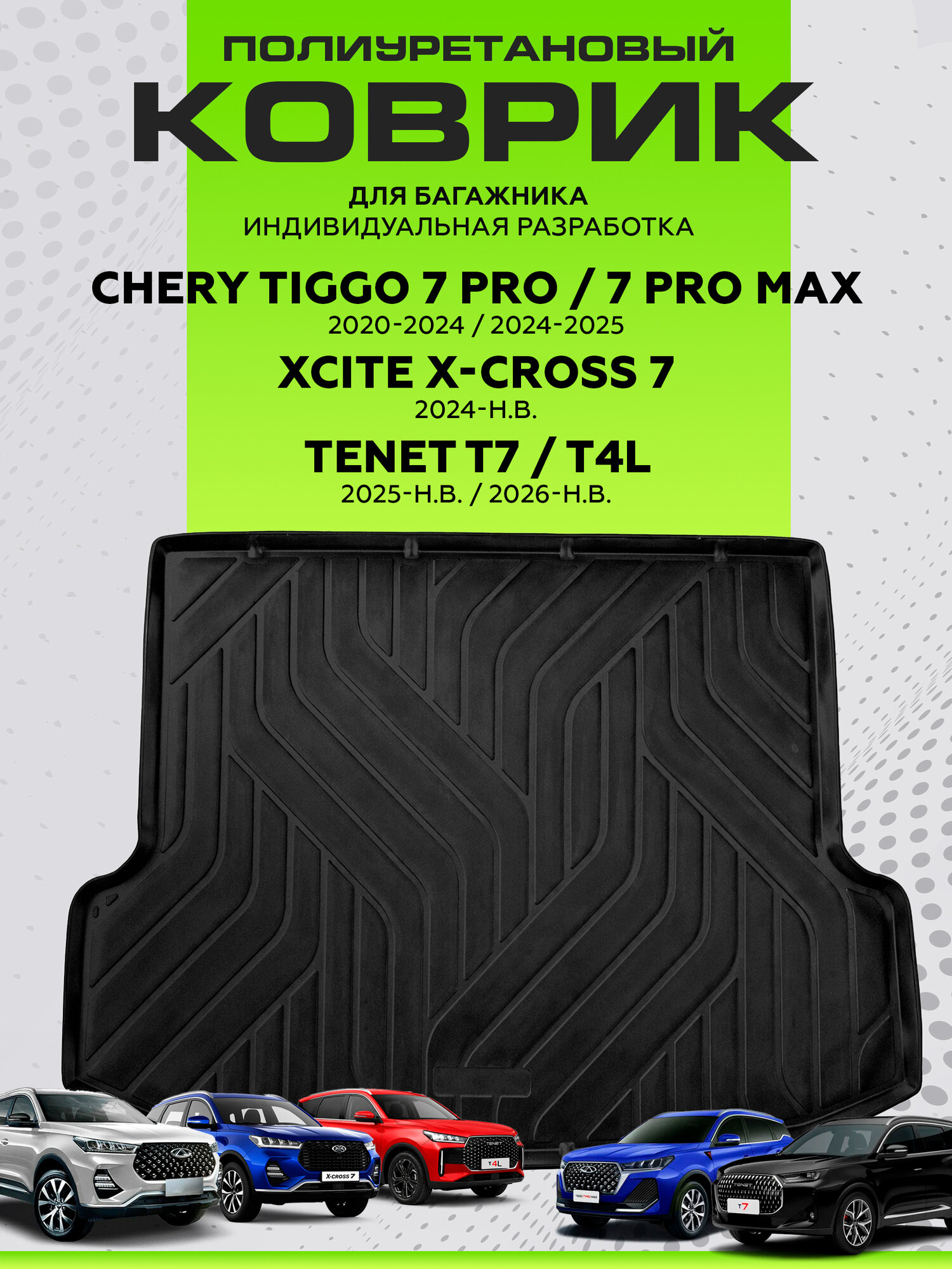 Коврик багажника для Chery Tiggo 7 Pro I/Chery Tiggo 7 Pro Max I 2022-2024/Xcite X-Cross 7 I 2024-н. в, полиуретан
