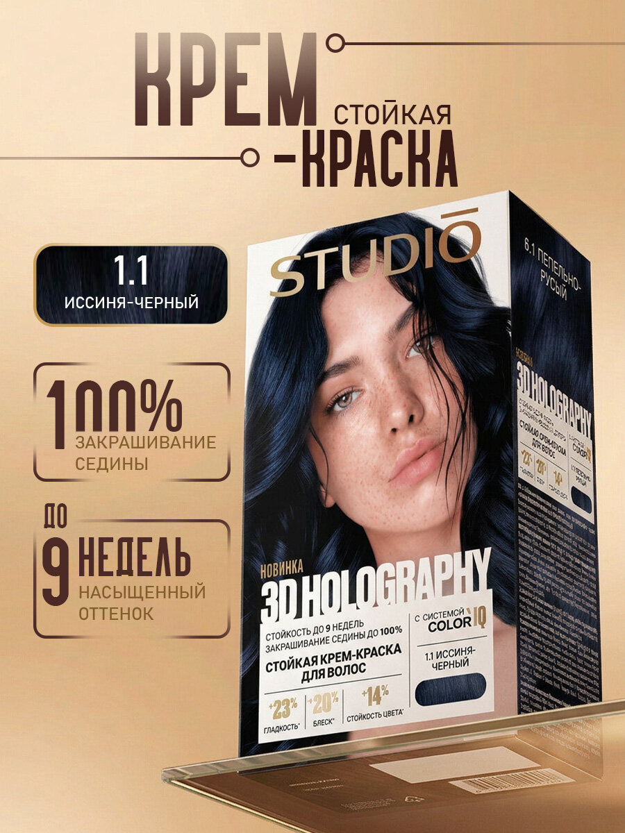Краска для волос стойкая Studio Professional 3D Holography, тон 1.1 Иссиня-черный