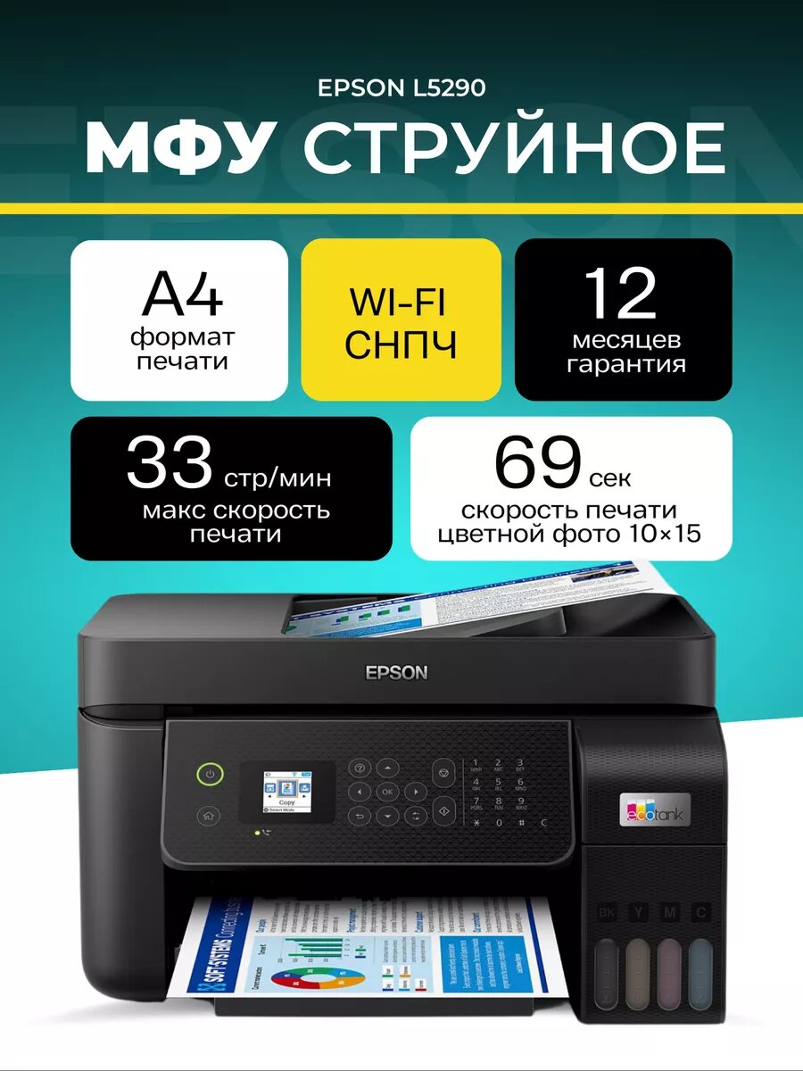 МФУ струйное Epson L5290 (C11CJ65407) 4в1, СНПЧ, Wi-Fi Direct, Epson Connect и Ethernet, цветной