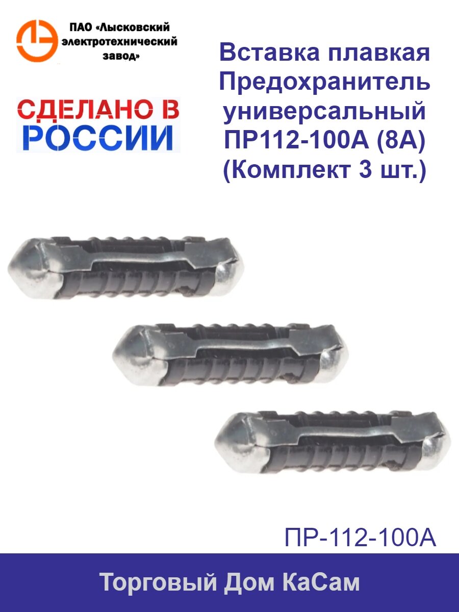 Вставка плавкая / Предохранитель универсальный ПР112-100А (8А) (Комплект 3 шт.)