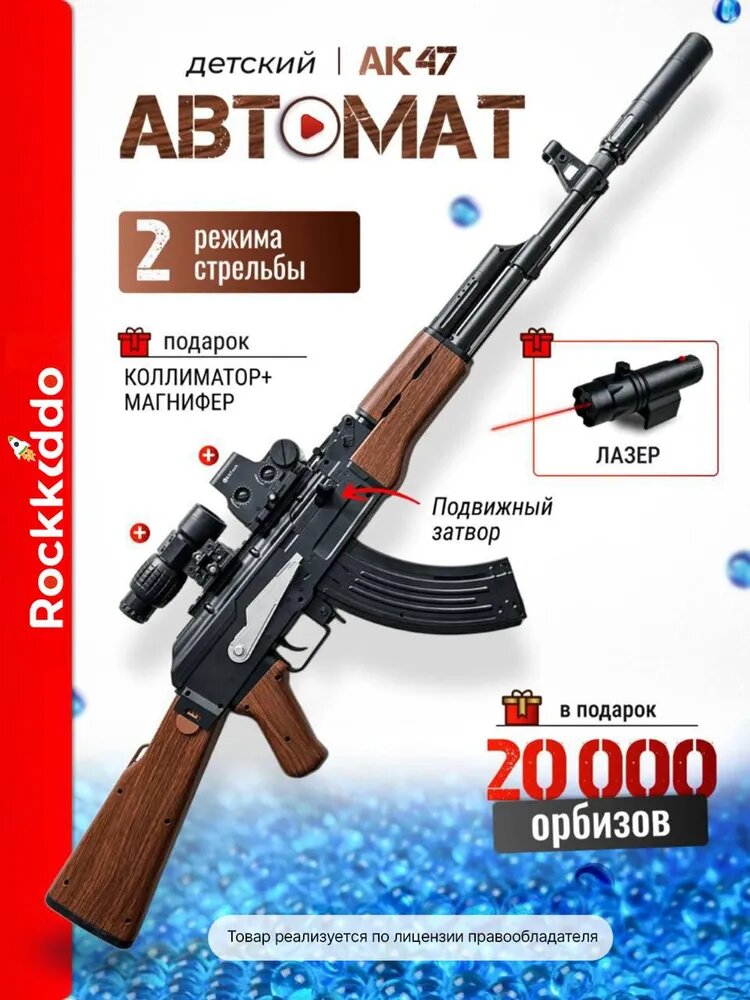 Автомат с орбизами Калашникова. Игрушечный автомат АК 47.