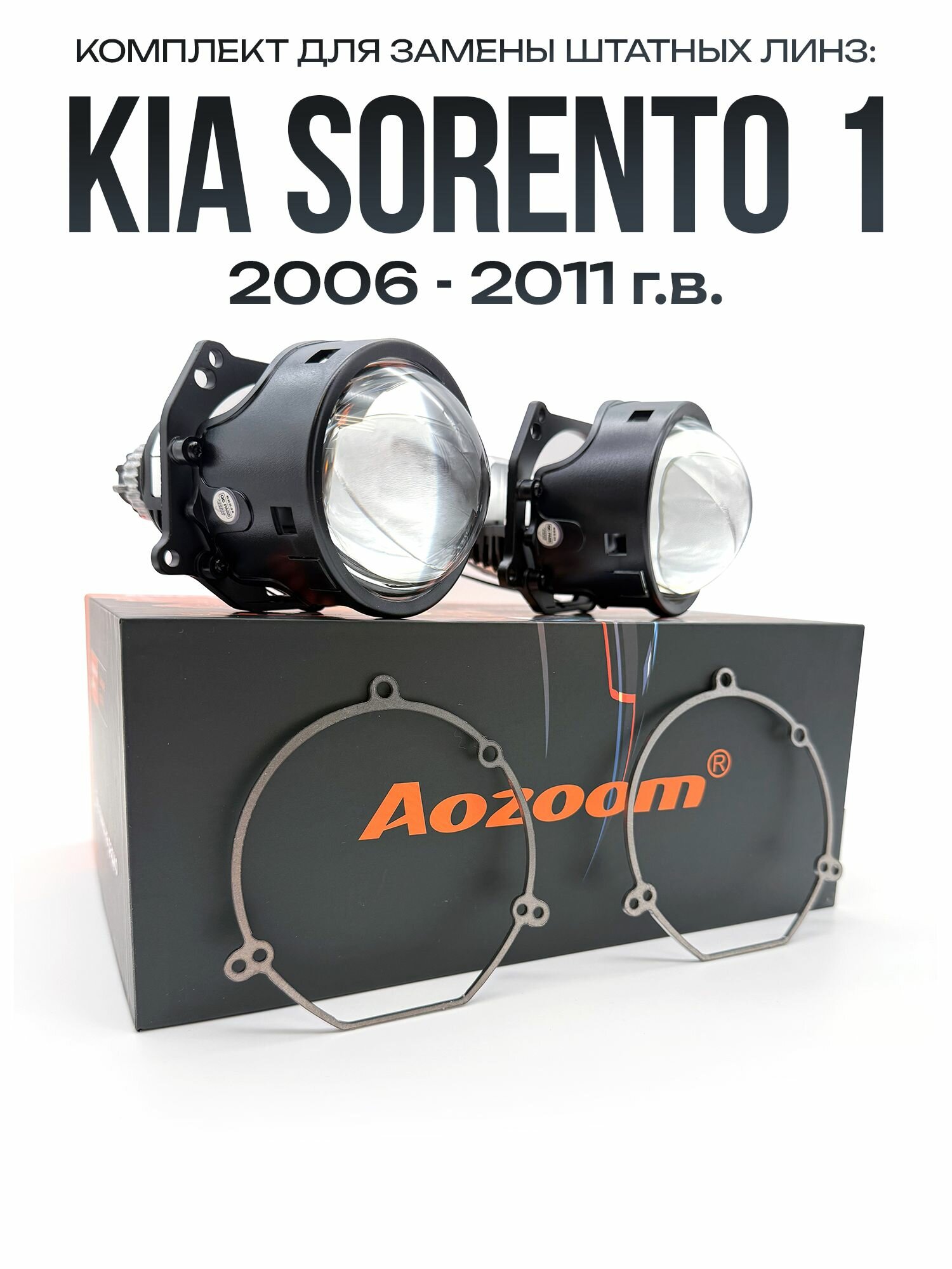 Bi-LED линзы Aozoom для Kia Sorento 1 2006 - 2011 / Билед модули на Киа Соренто 1 06 - 11
