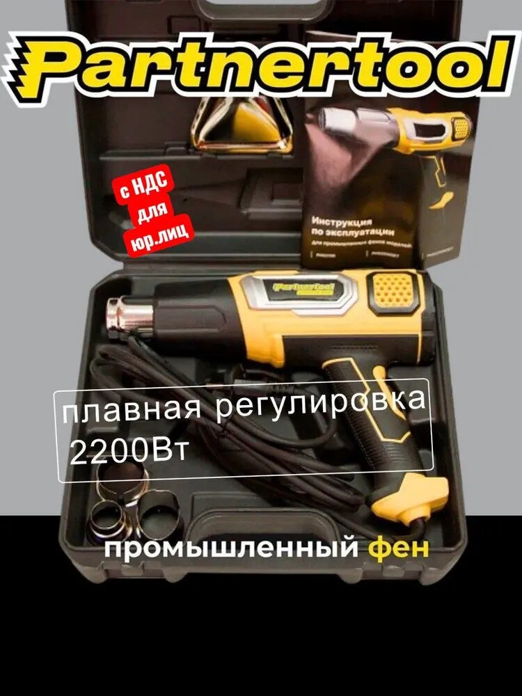 Фен промышленный-строительный Partnertool PHG2200ELSET, жк-дисплей кейс 2.2кВт,60-600С, плавная рег. температуры, 300-500л. м, профессиональная серия