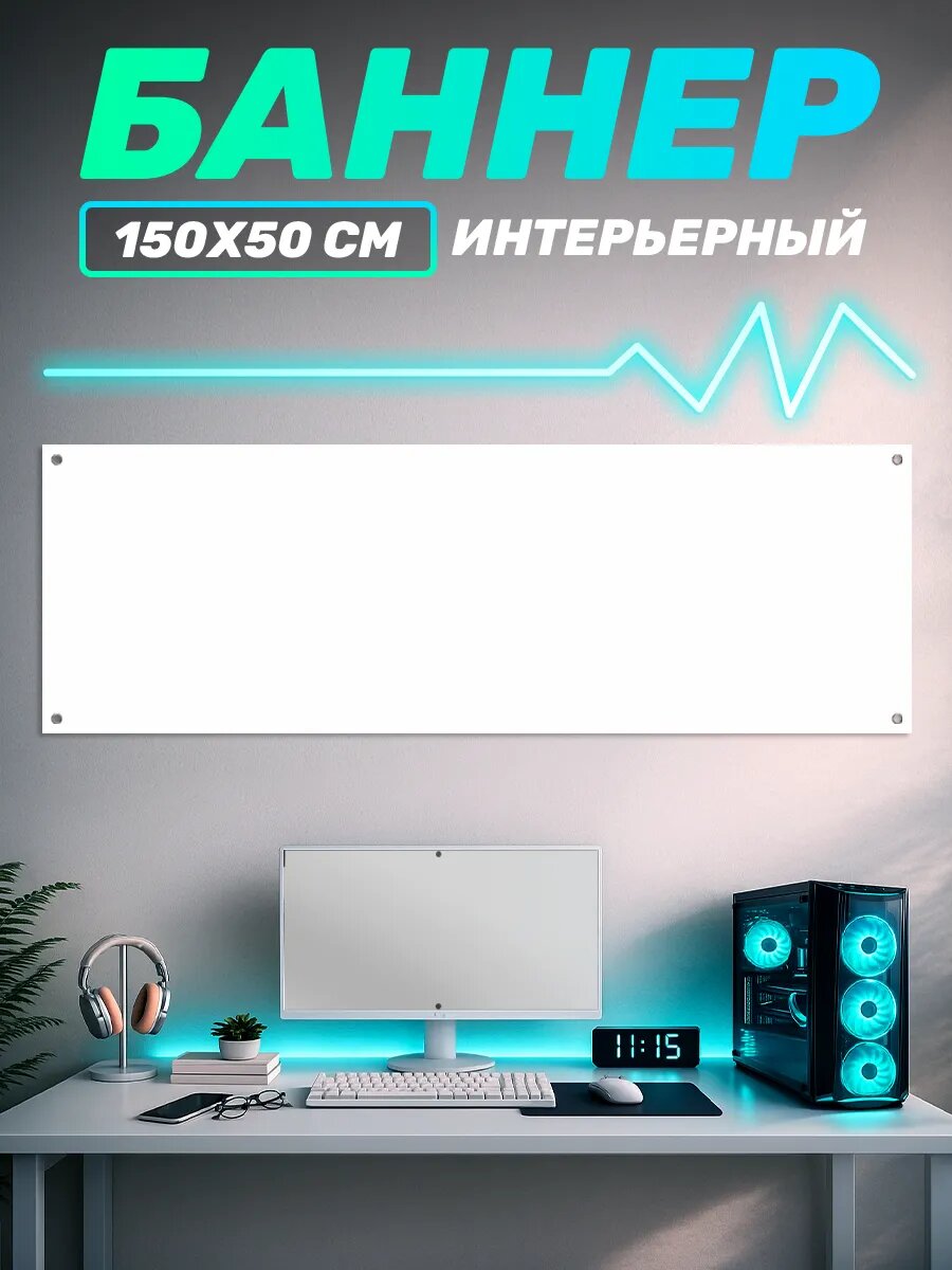 Баннер на стену с люверсами белый