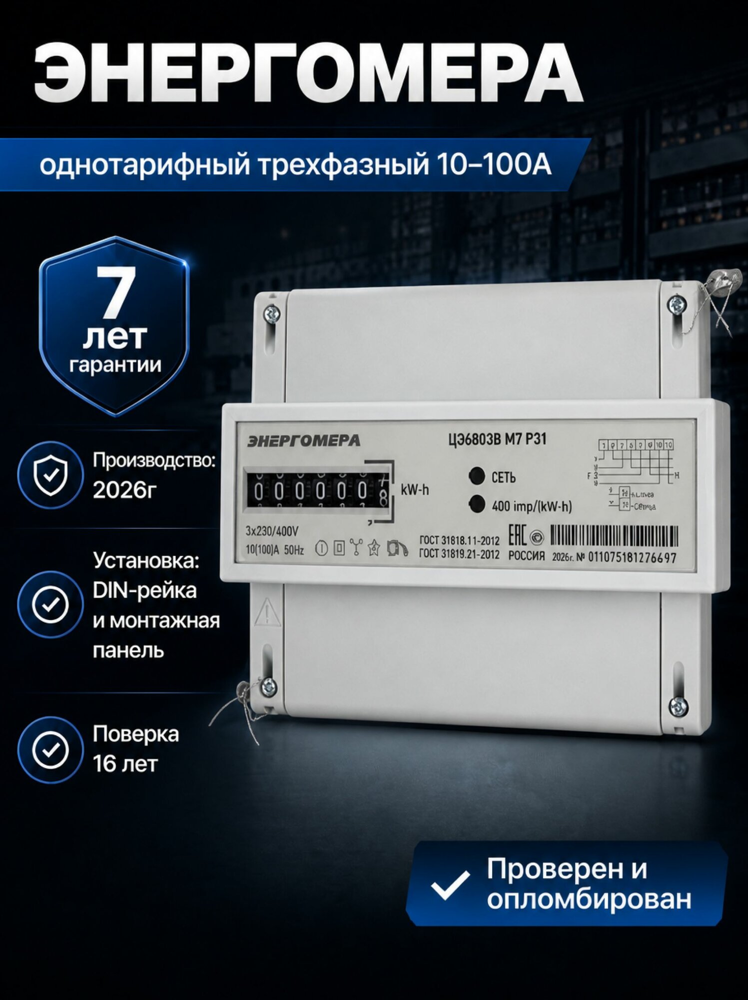 Счетчик электроэнергии трехфазный однотарифный ЦЭ6803В М7 Р31 10-100А 380В DIN-рейка