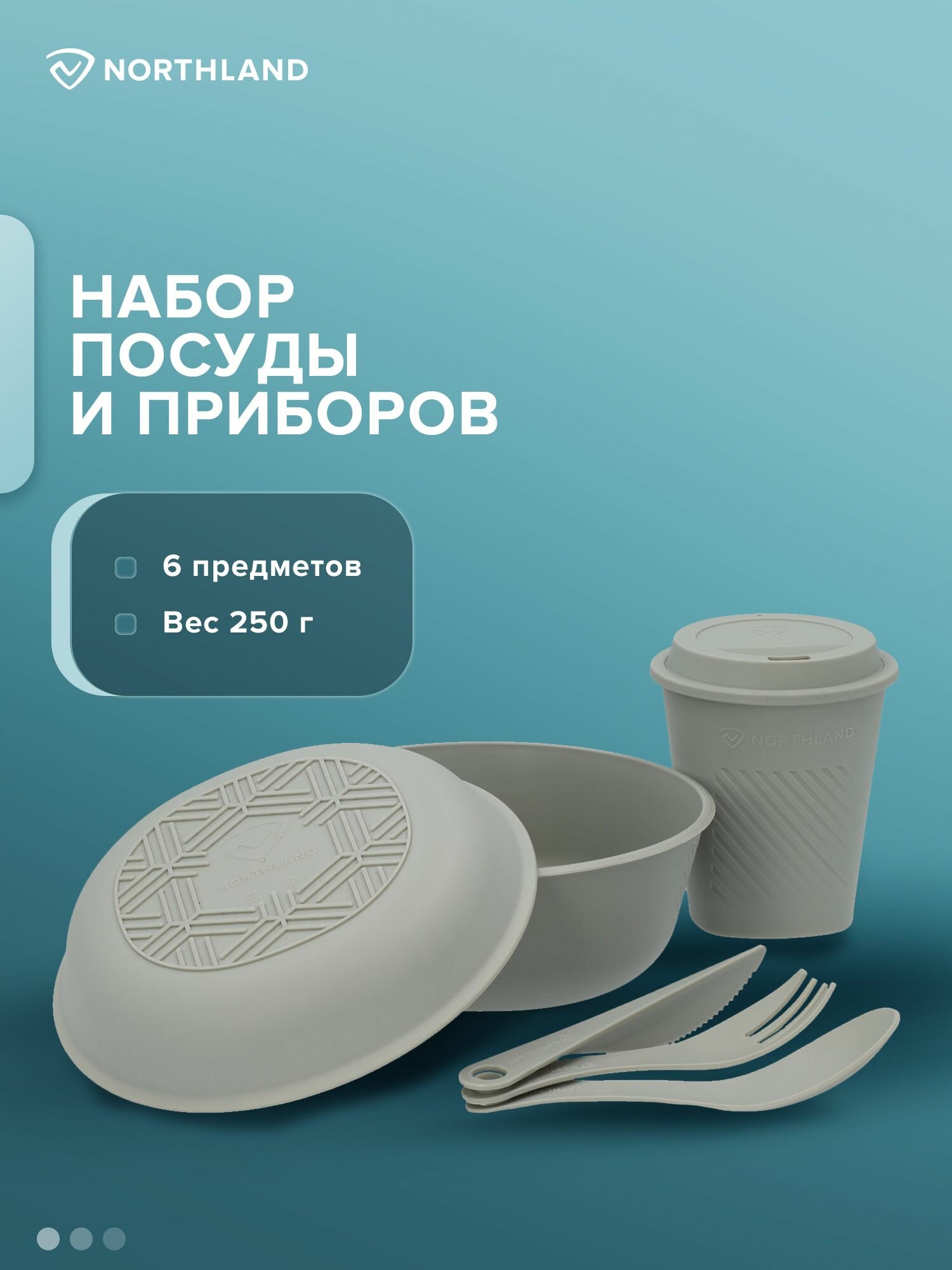Набор посуды Northland