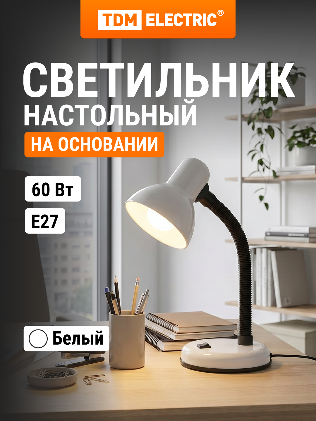 Светильник настольный белый, на основании 60Вт, E27, TDM Electric